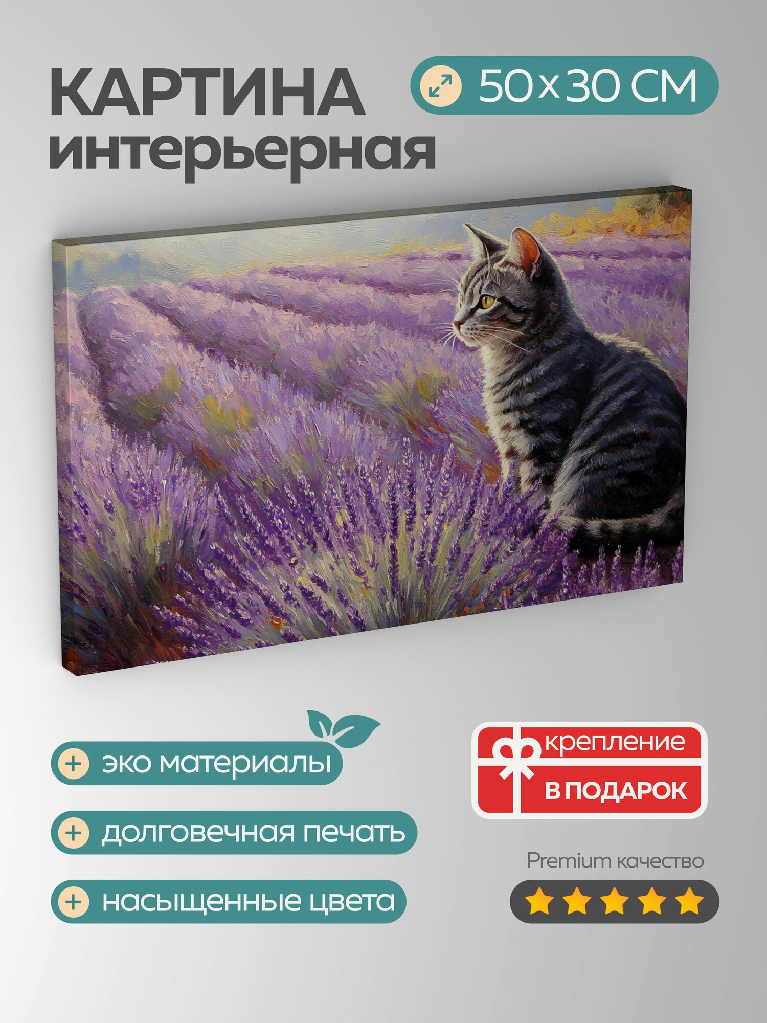 Картина на холсте интерьерная 50х30 см, Кошка, лаванда, масляная картина, элегантность, природный ландшафт