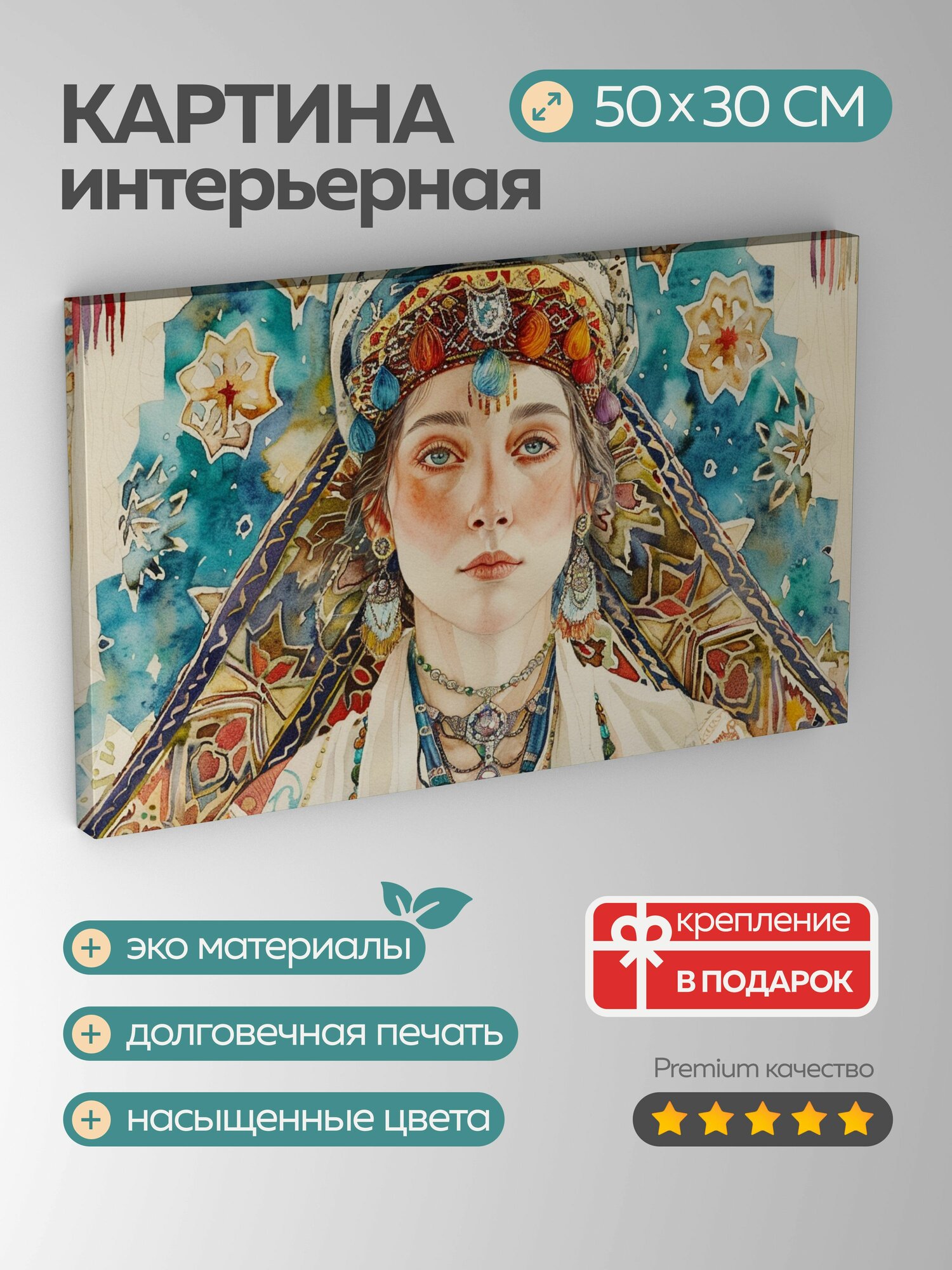Картина на холсте интерьерная 50х30 см, акварельная иллюстрация, крымско-татарская женщина, яркий наряд, грация