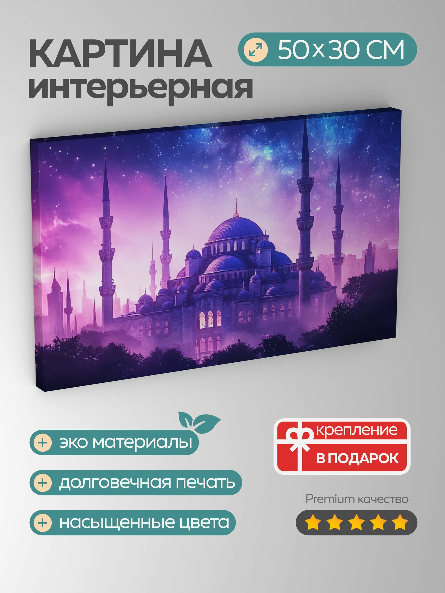 Картина на холсте интерьерная 50х30 см, Голубая мечеть, Стамбул, купола, минареты, звездное небо, цифровое искусство