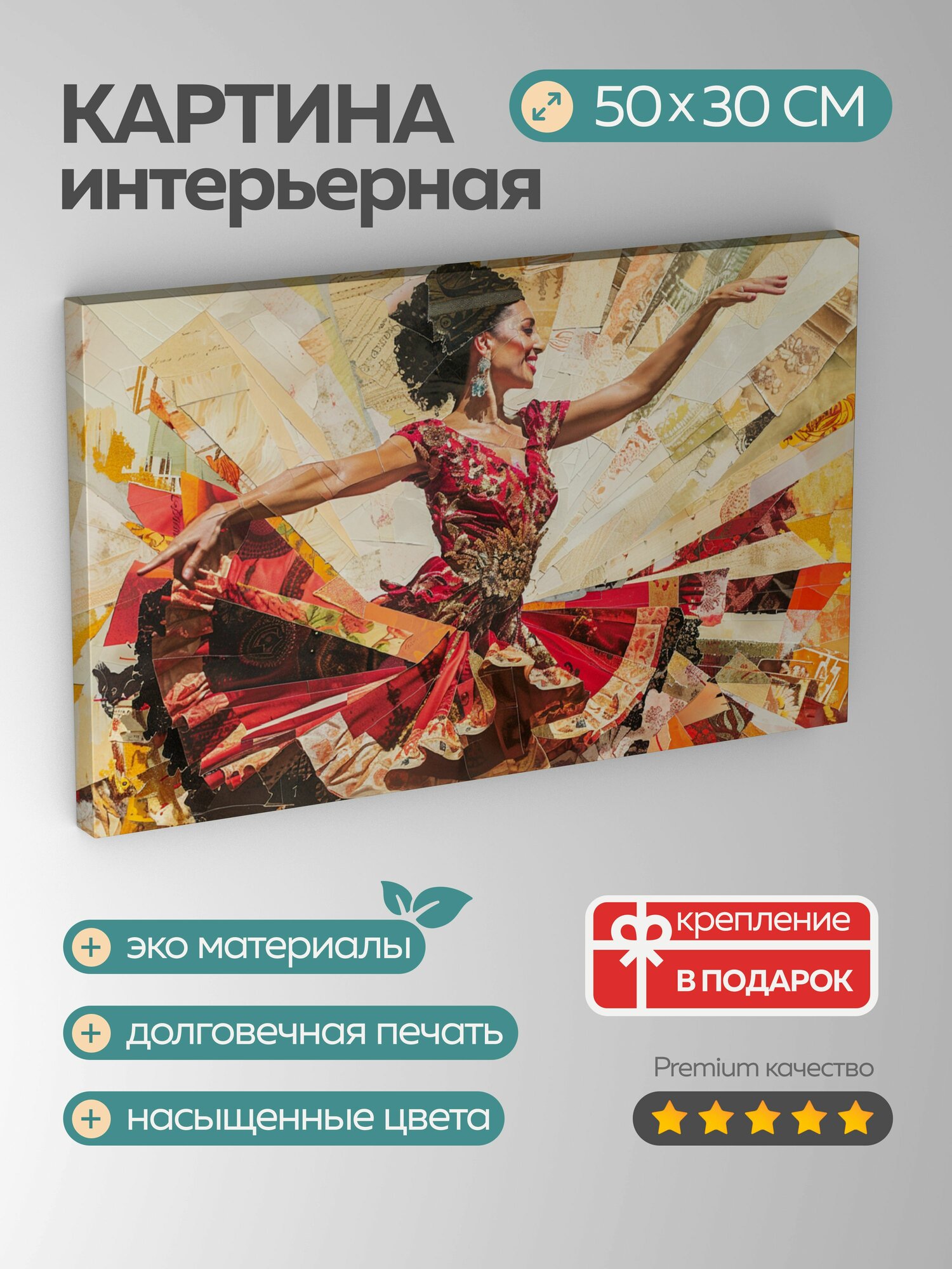 Картина на холсте интерьерная 50х30 см, картина, коллаж, смешанная техника, танцовщица, фламенко, выступление, энергия