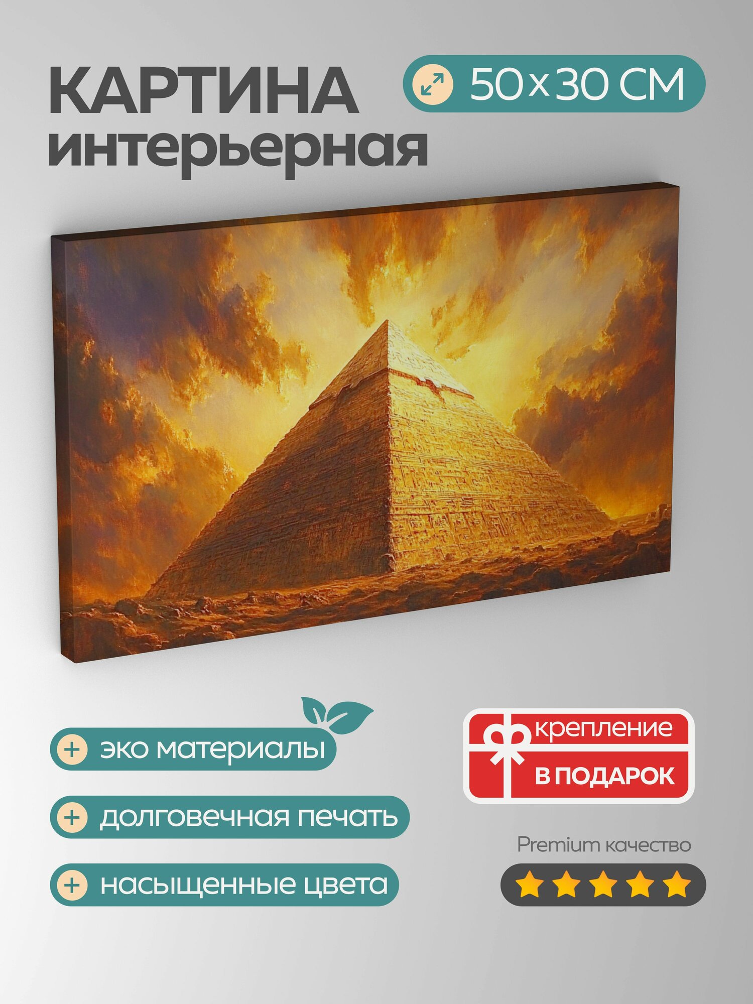 Картина на холсте интерьерная 50х30 см, пирамида, закат, масляная картина, архитектурные детали, теплые цвета, величие