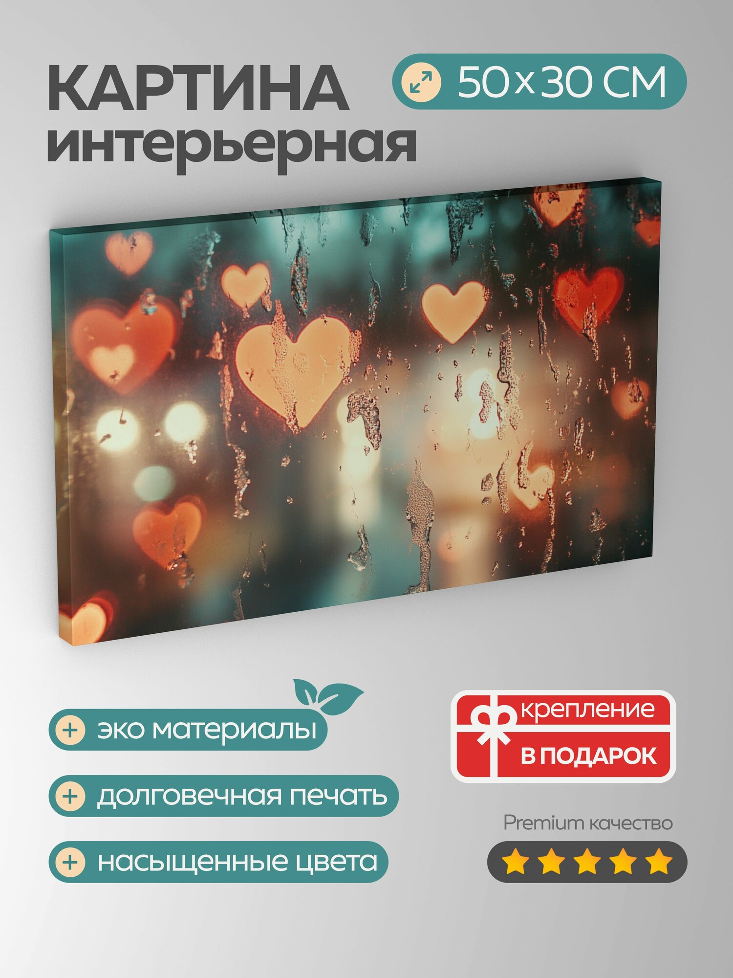 Картина на холсте интерьерная 50х30 см, дождевые капли, сердце, окно, фотография, романтический, туманный, фон