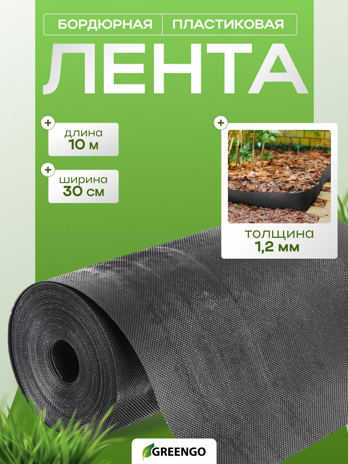 Бордюрная лента садовая, 30 см х 10 м, толщина 1.2 мм, пластиковая