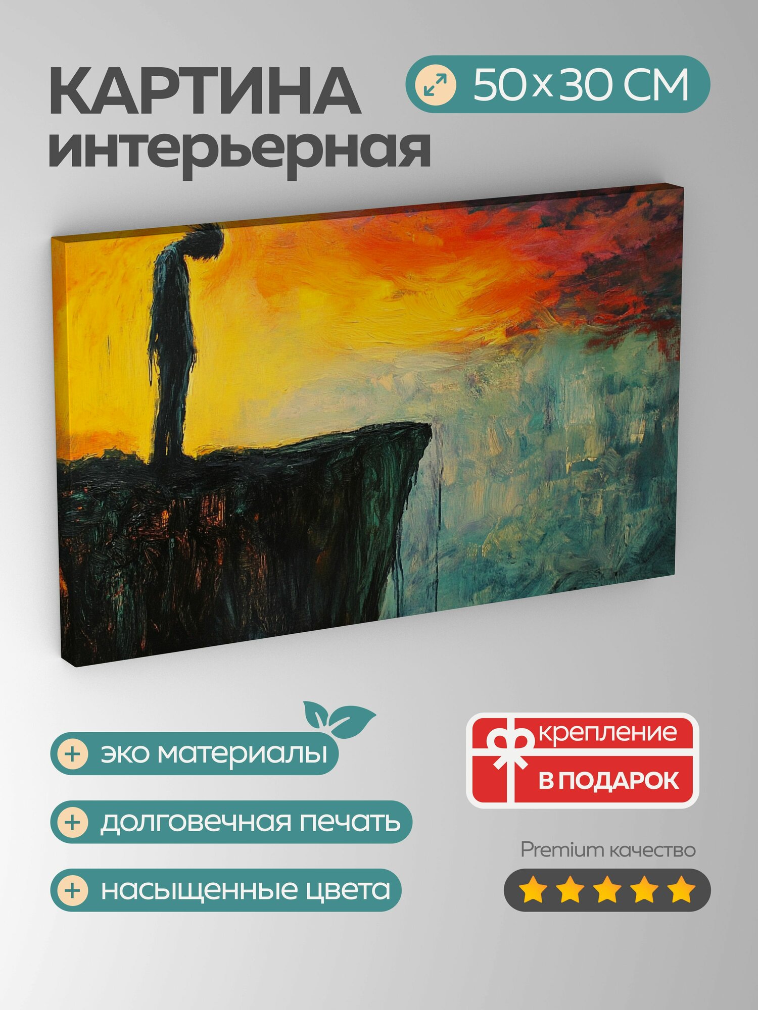 Картина на холсте интерьерная 50х30 см, картина, масляная, фигура, напряженность, одинокий, утес, закат, крик, мазки