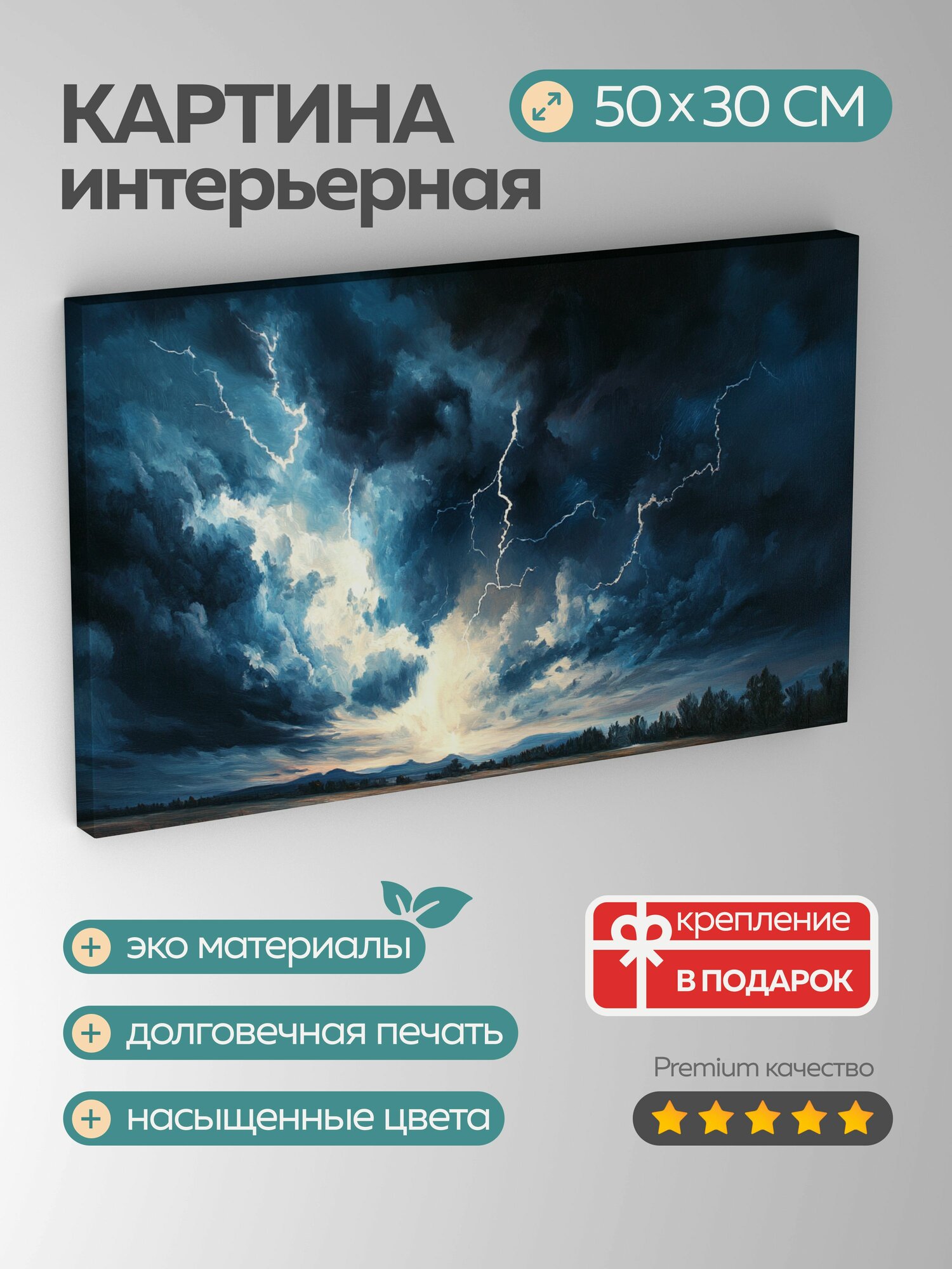 Картина на холсте интерьерная 50х30 см, гроза, масляная картина, облака, молнии, пейзаж, энергия природы, загадочность