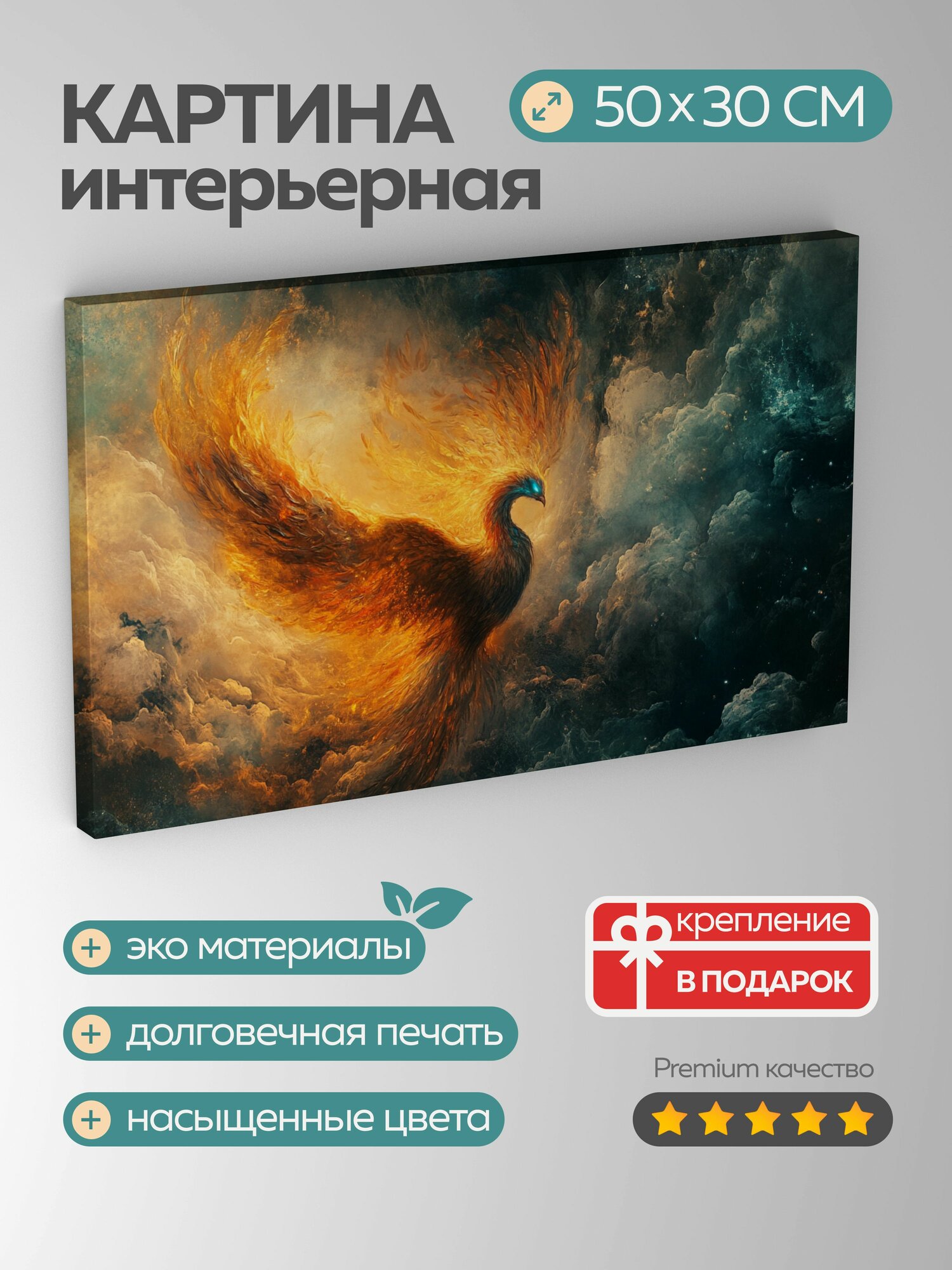 Картина на холсте интерьерная 50х30 см, феникс, воскрешение, пепел, рассвет, перья, золотистый, глаза, мудрость, облака
