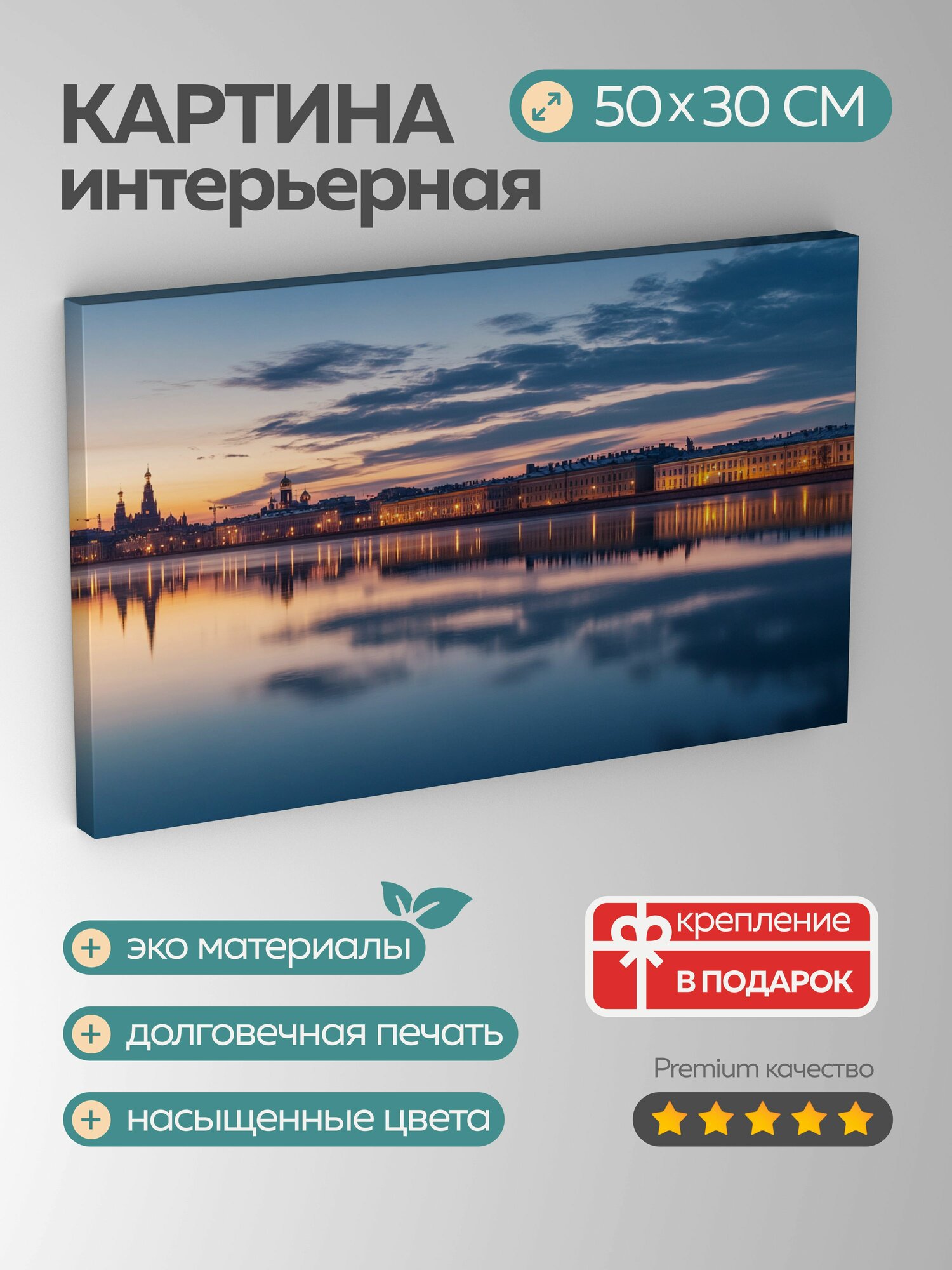 Картина на холсте интерьерная 50х30 см, Санкт-Петербург, вечерняя панорама, Нева, отражение, городской пейзаж, огни, f