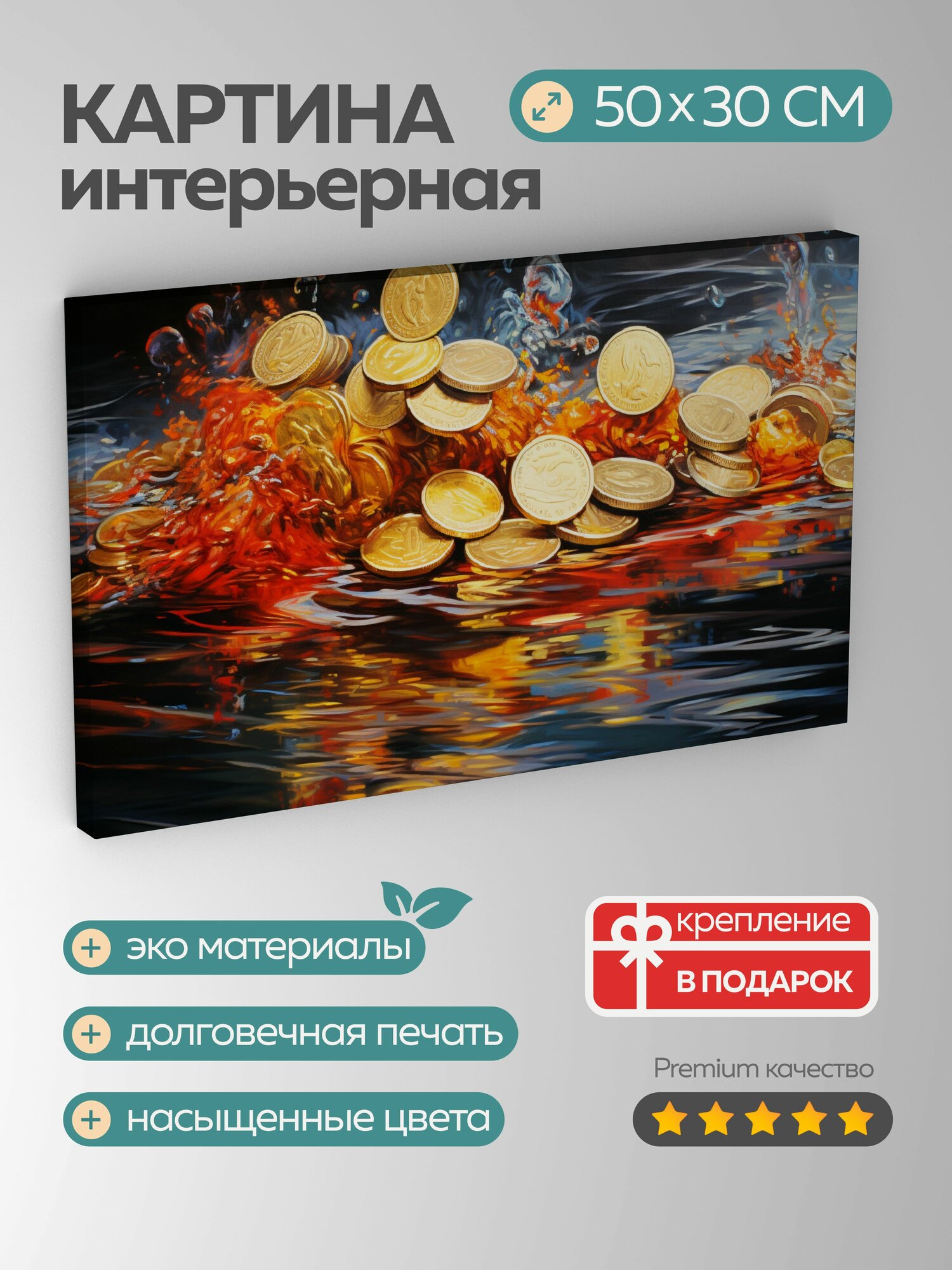 Картина на холсте интерьерная 50х30 см, картина, масло, рублевые монеты, движение, скольжение, вращение, текучесть