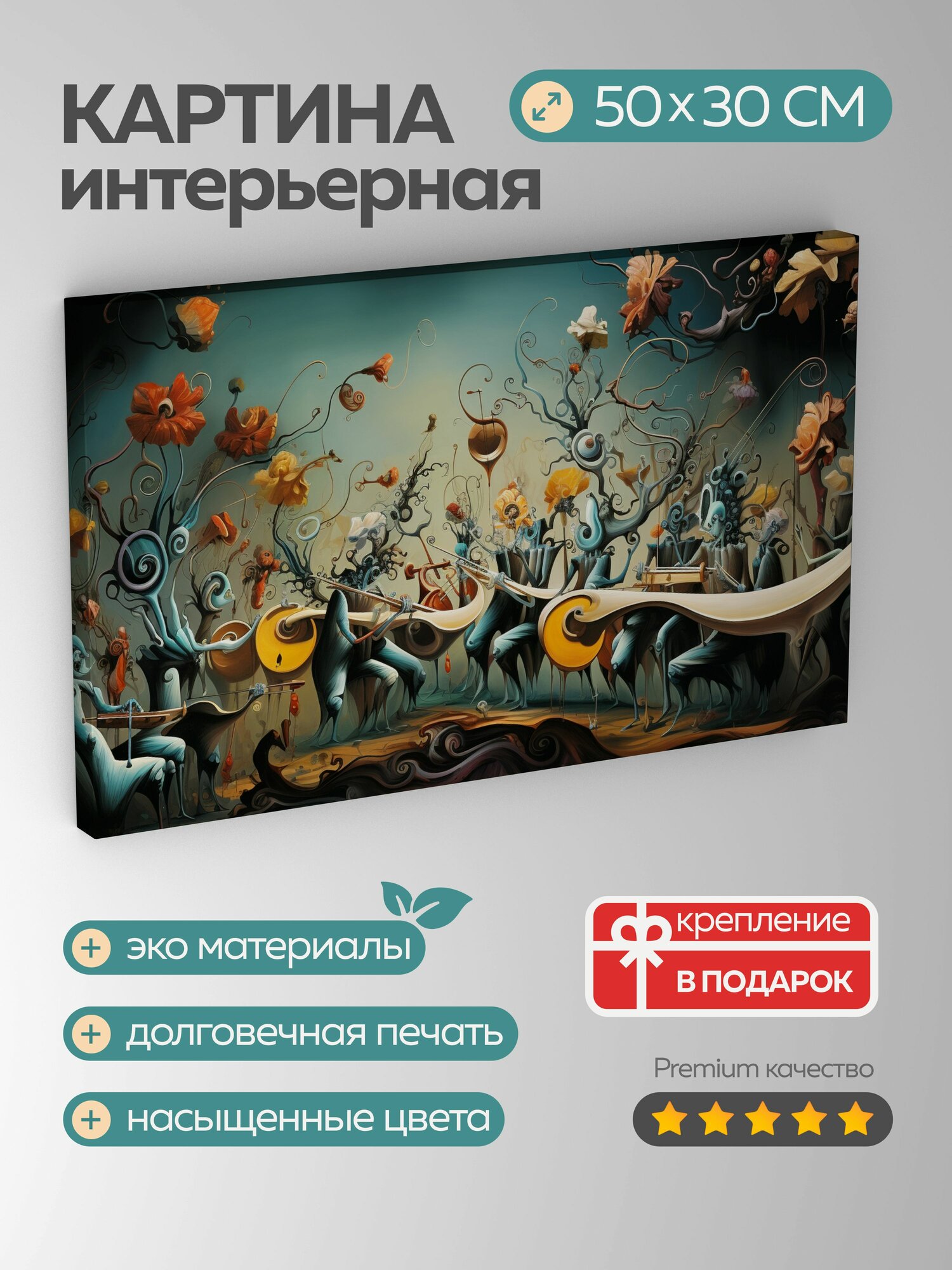 Картина на холсте интерьерная 50х30 см, сюрреализм, Сальвадор Дали, оркестр, цветы, удлиненные лепестки, тающие часы