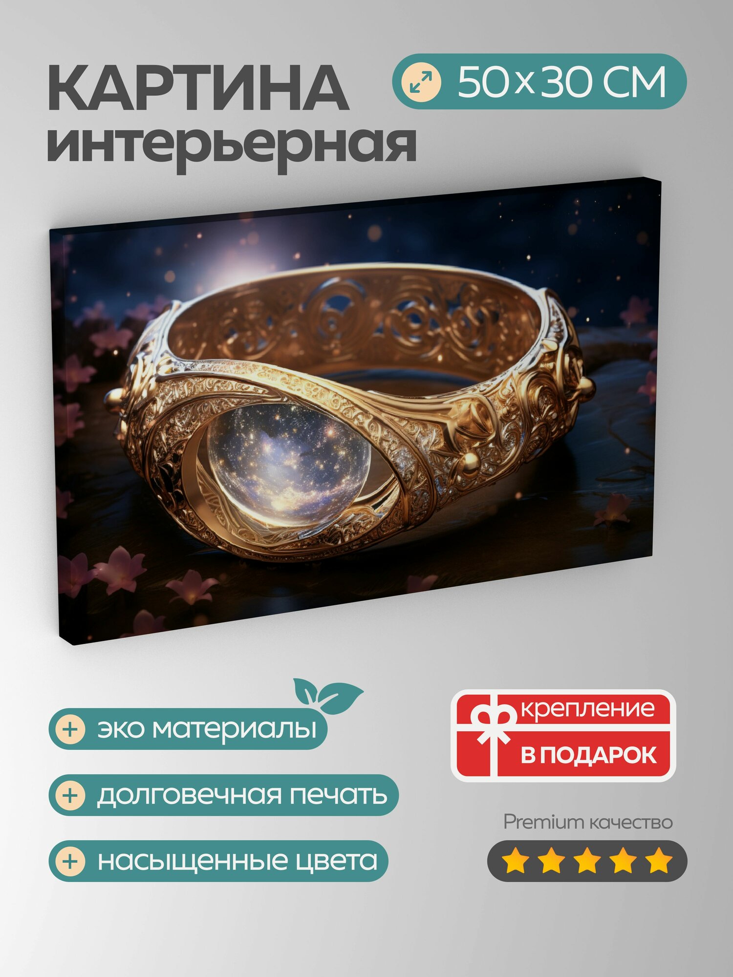 Картина на холсте интерьерная 50х30 см, волшебное обручальное кол, гравировка, драгоценные камни, свет, небо, звезды