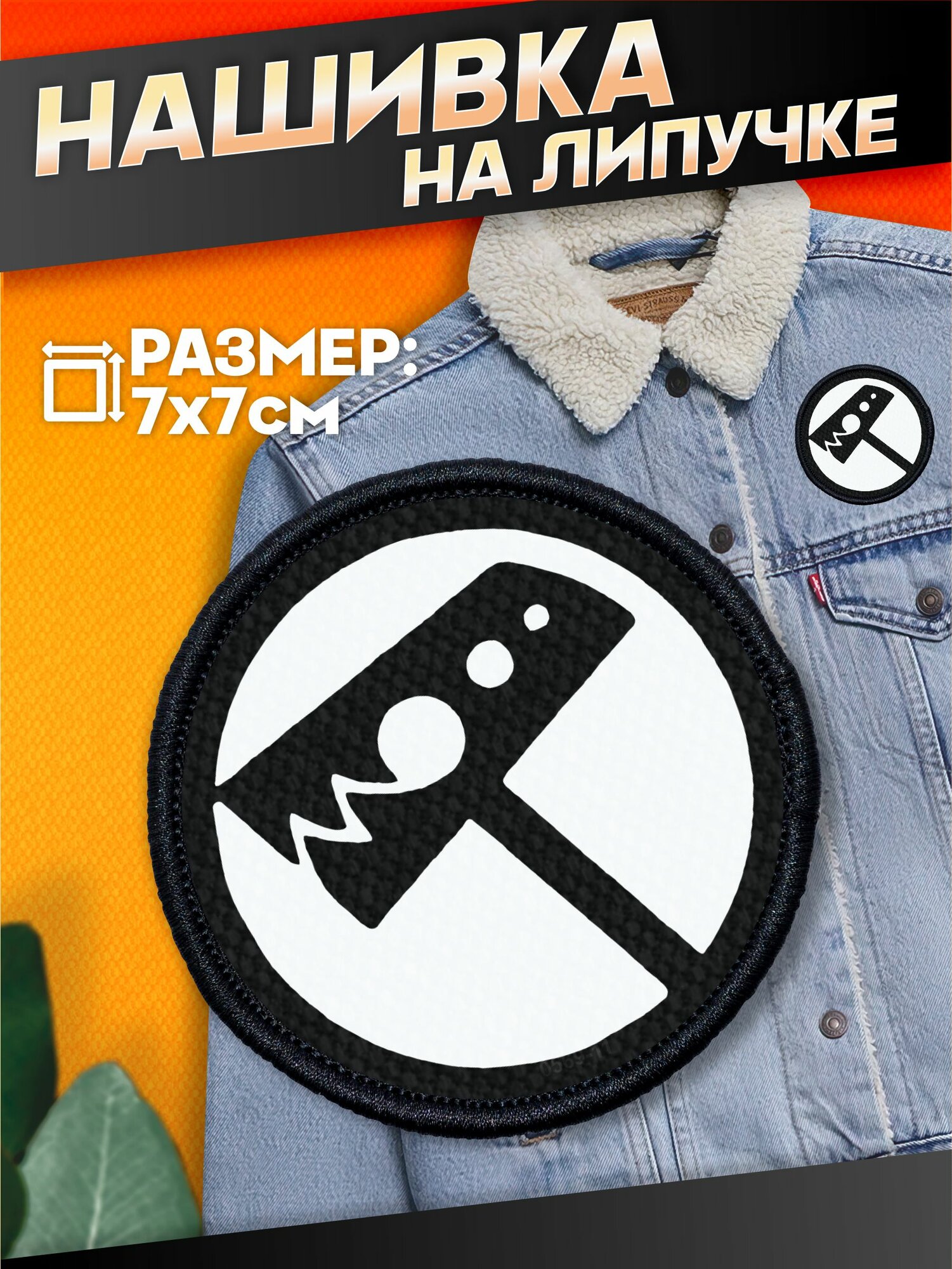 Нашивка на липучке scp foundation Удар молота