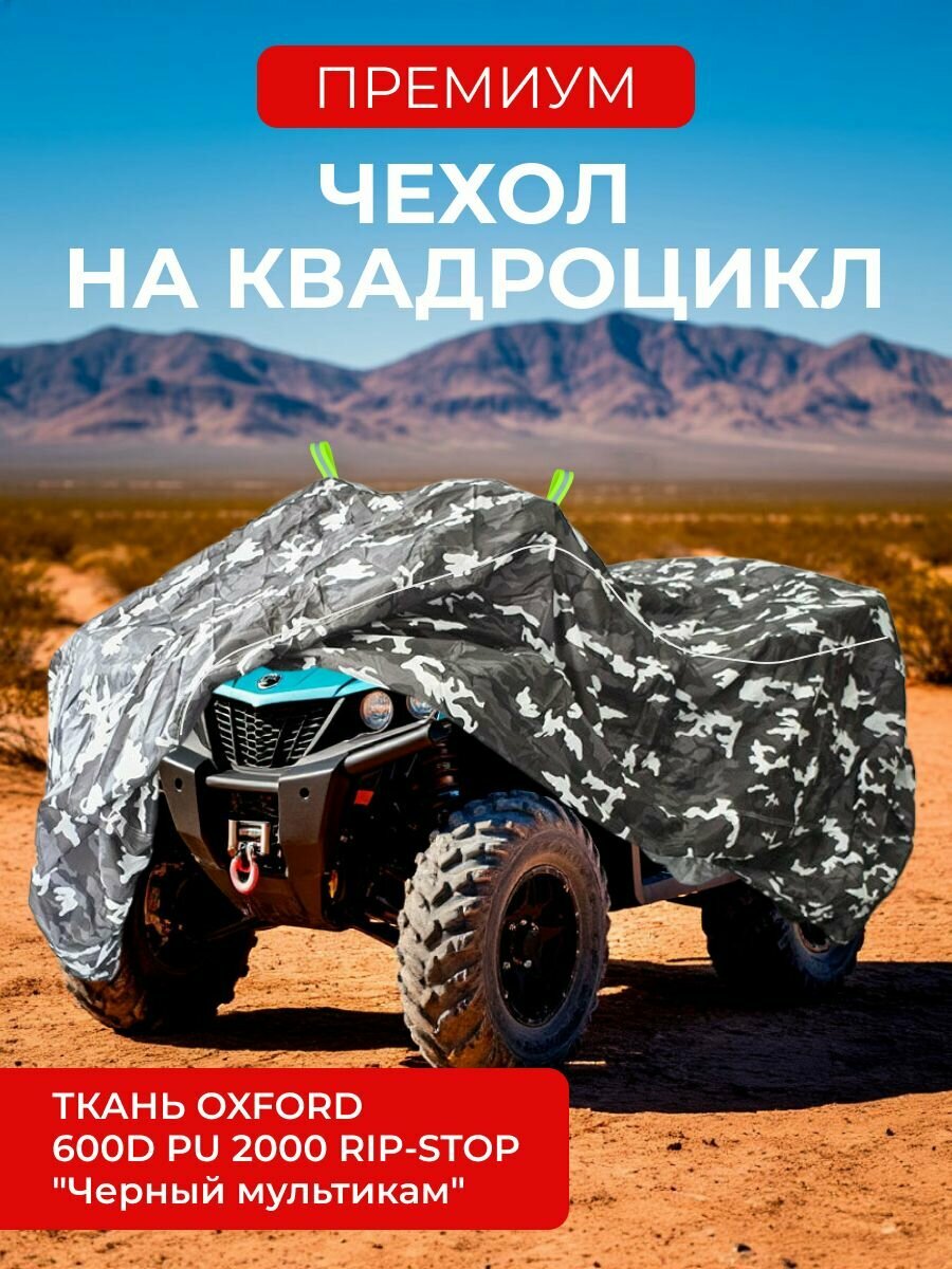 Водонепроницаемый защитный тент-чехол для квадроцикла размер 230x110х110 см
