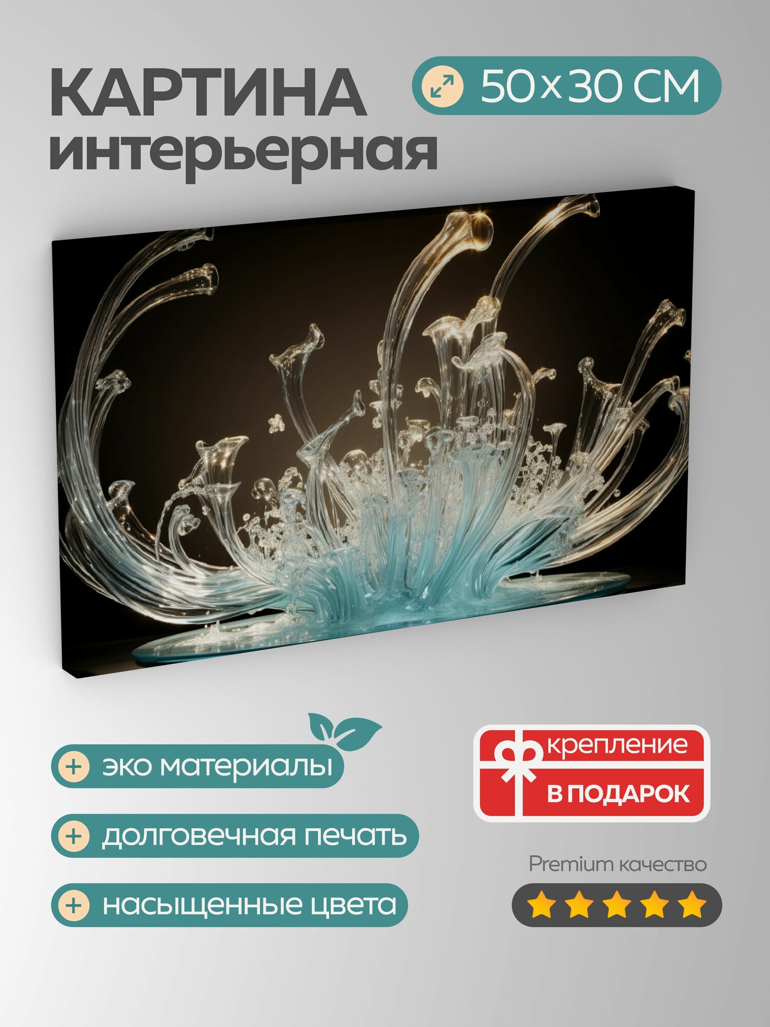 Картина на холсте интерьерная 50х30 см, стеклянная скульптура, каскадный фонтан, вода в движении, замысловатые детали