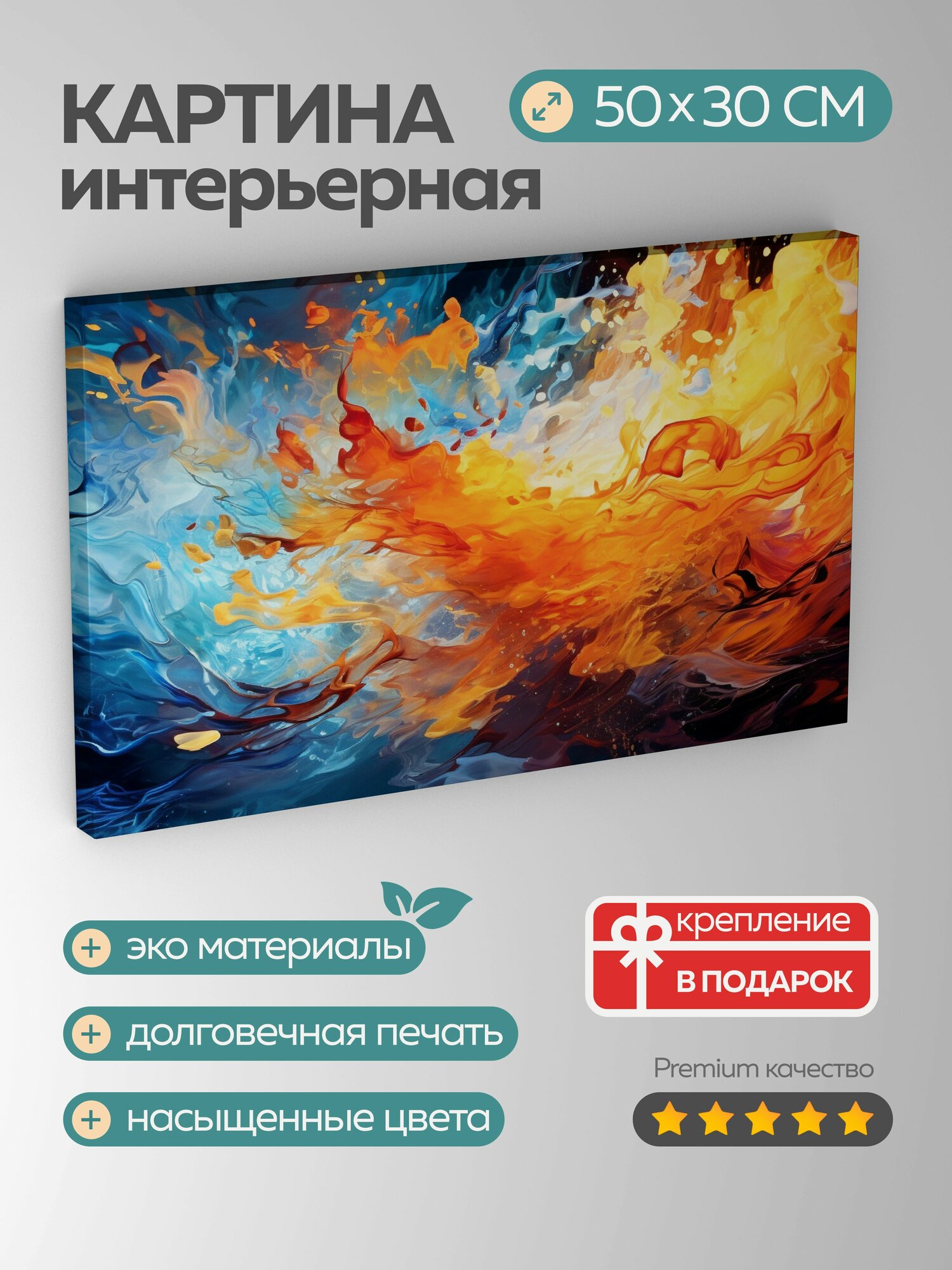 Картина на холсте интерьерная 50х30 см, цифровая картина, абстрактная композиция, ритмы стихий, огонь, вода, земля