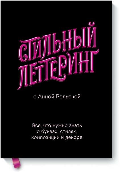 Анна Рольская. Стильный леттеринг с Анной Рольской. Все, что нужно знать о буквах, стилях, композиции и декоре
