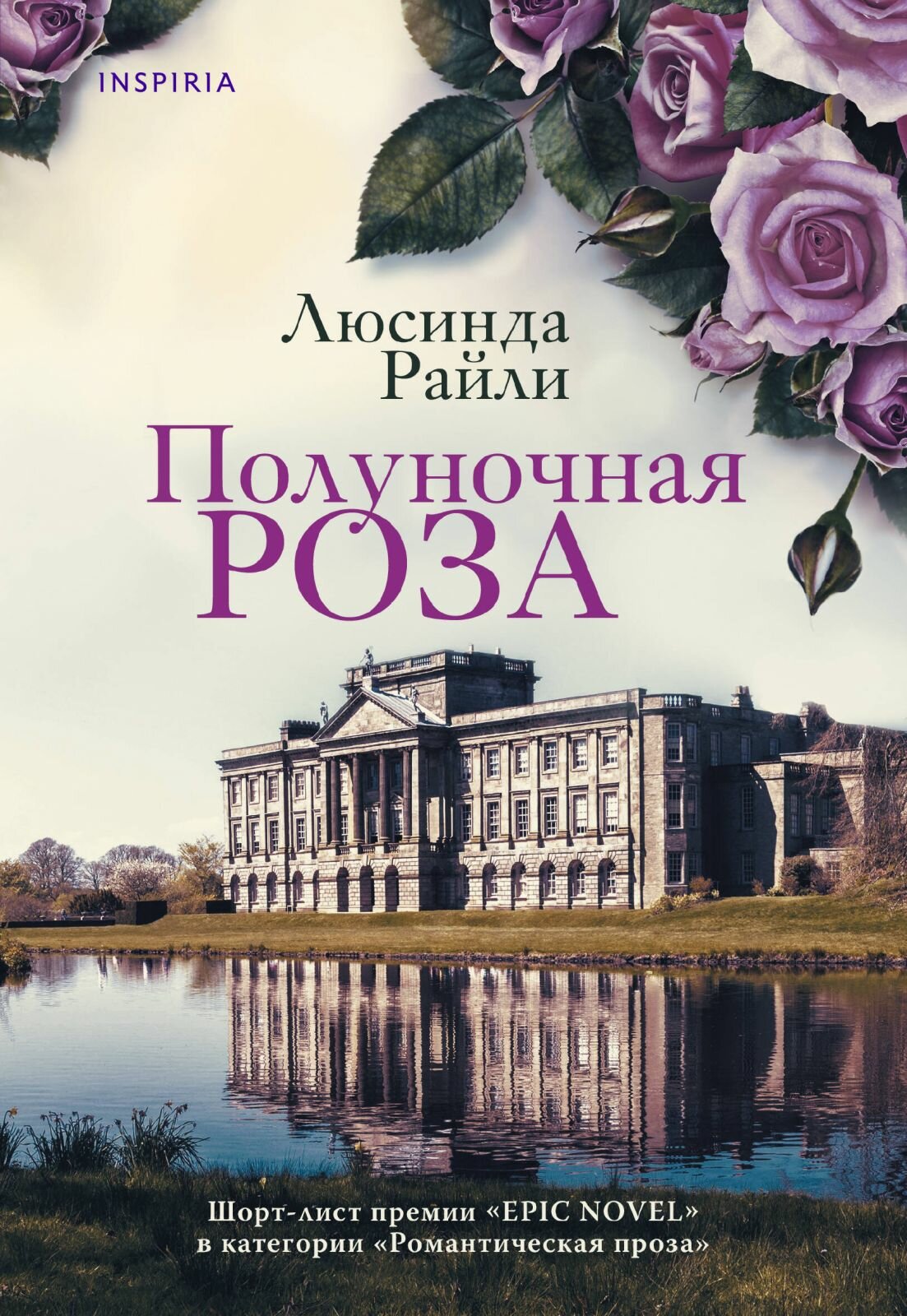 Книга Inspiria Полуночная роза Райли Л. Мягкая обложка, 2025 год