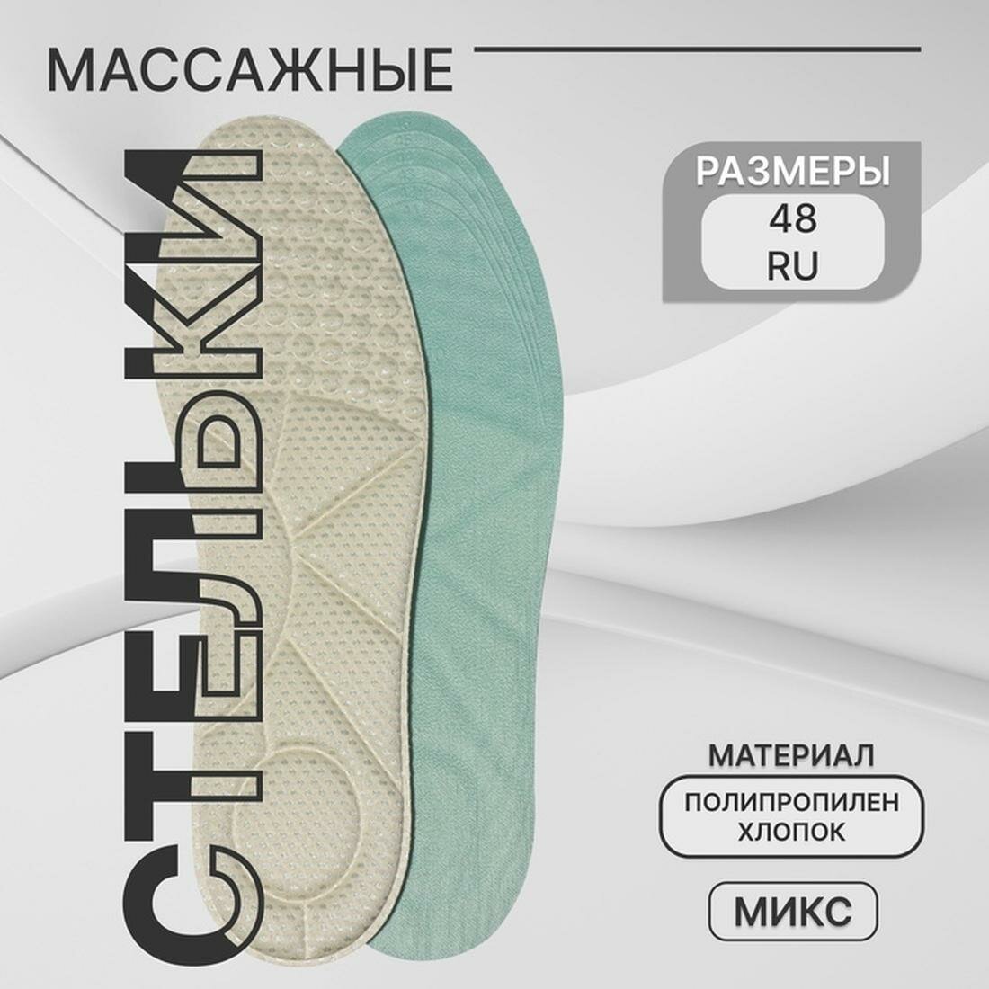 Стельки для обуви, универсальные, р-р RU до 48 (р-р Пр-ля до 46), 30 см, пара, микс