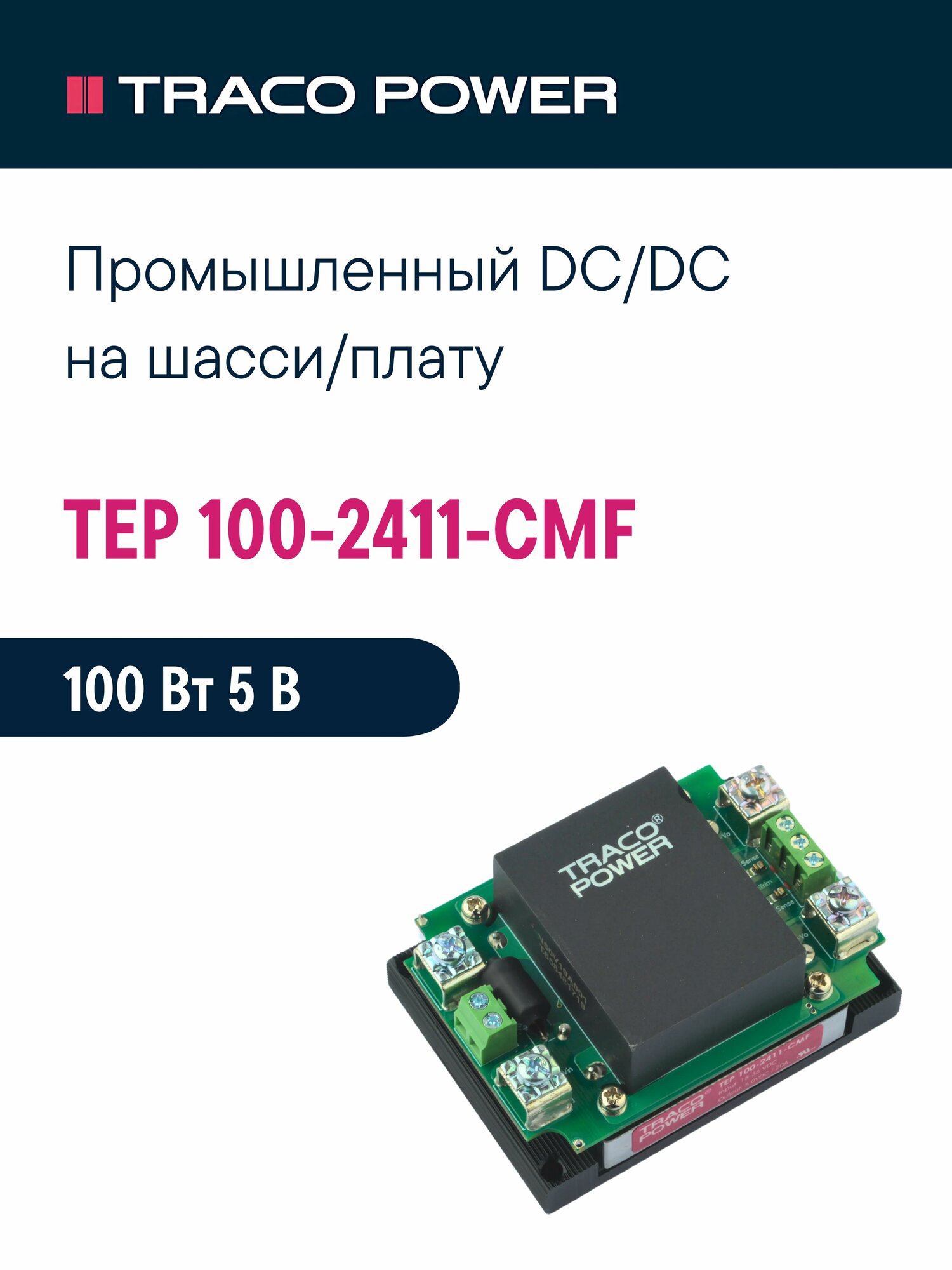 TEP 100-2411-CMF TRACO POWER, Блок питания в кожухе на шасси/плату, DC/DC 100 Вт 5 В