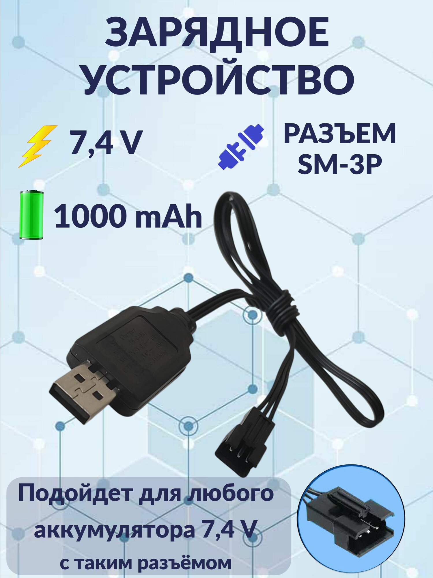 Зарядное устройство для аккумуляторных батареек USB, разъем SM-3P для машинки на пульте управления, вертолета, квадрокоптера