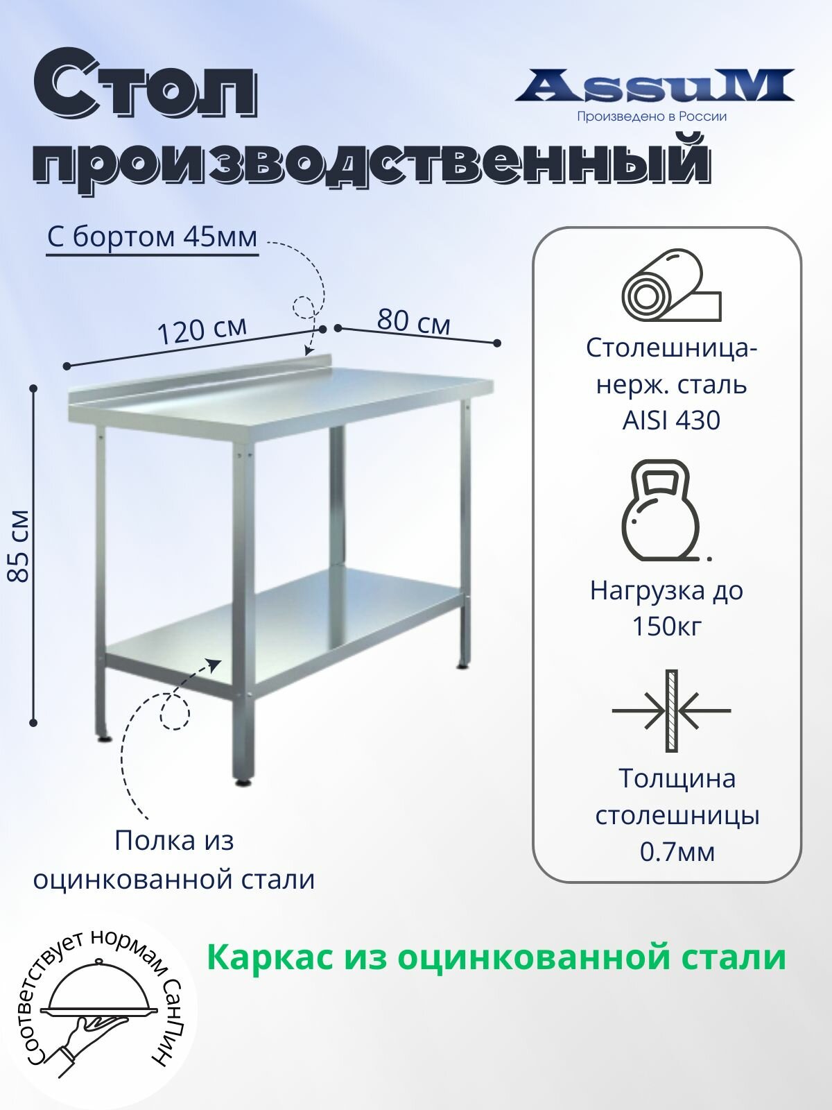 Стол производственный Assum, 1200х800х850мм, борт, открытый, 1 полка сплошная оцинк, разборный, каркас уголок оцинк, ст. нерж.430