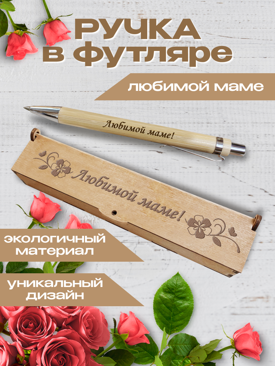 Подарочная письменная ручка Wooden Dreams шариковая в деревянном футляре с гравировкой "Любимой маме"