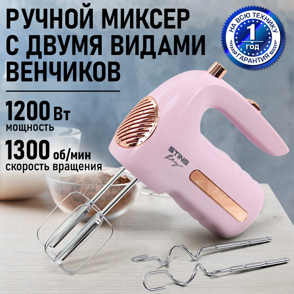 Миксер STINGRAY ST-MX2017A, ручной, 1200W, 5 скоростей, розовый