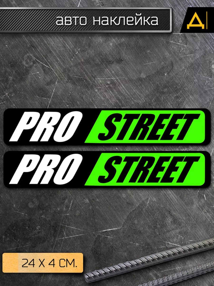Наклейка на авто PRO STREET Уличные гонки
