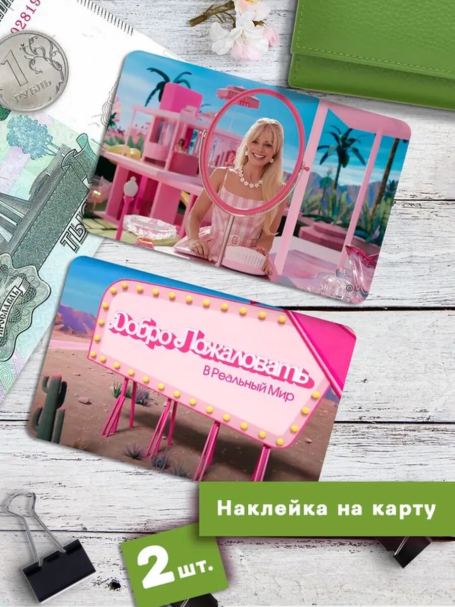 Наклейки на банковскую карту Барби фильм Стикеры розовый мир