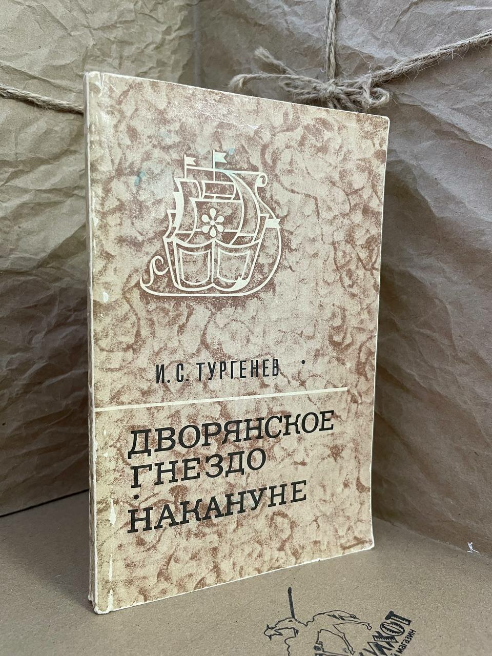 Дворянское гнездо. Накануне