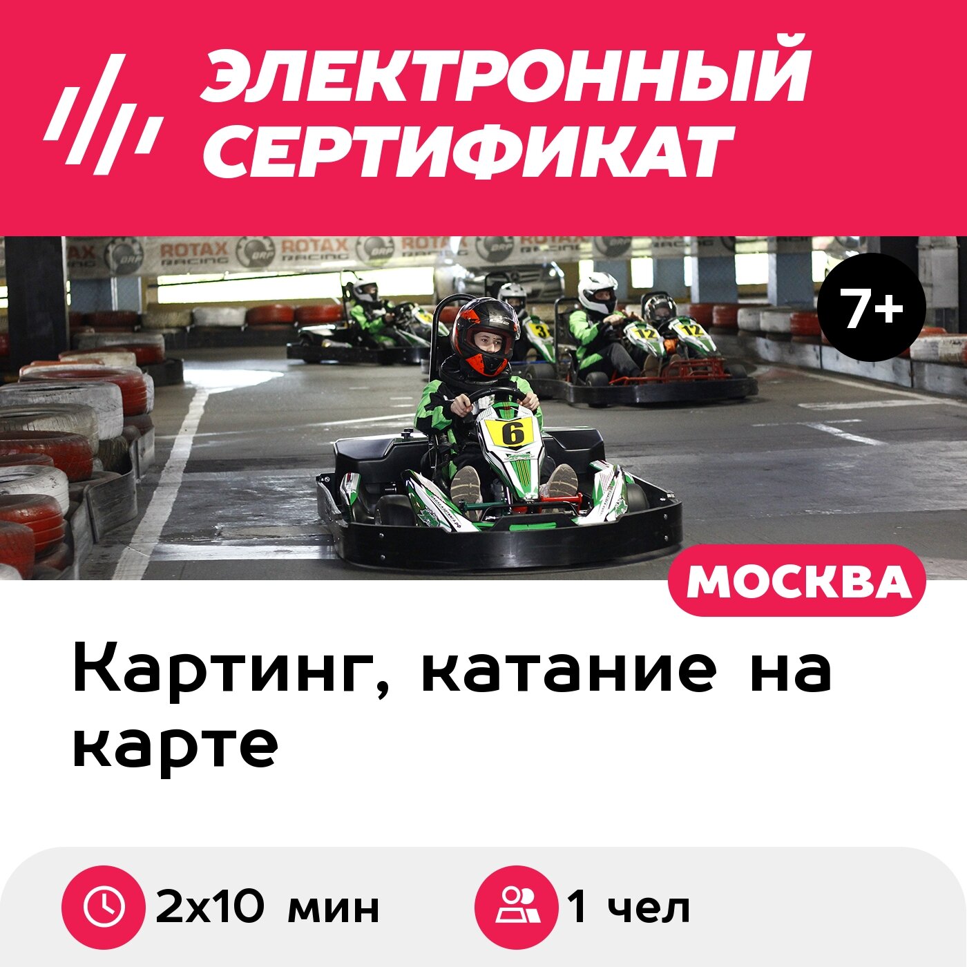 Подарочный сертификат Заезд на 1-местном прокатном карте, выходные дни (2 х 10 мин.)