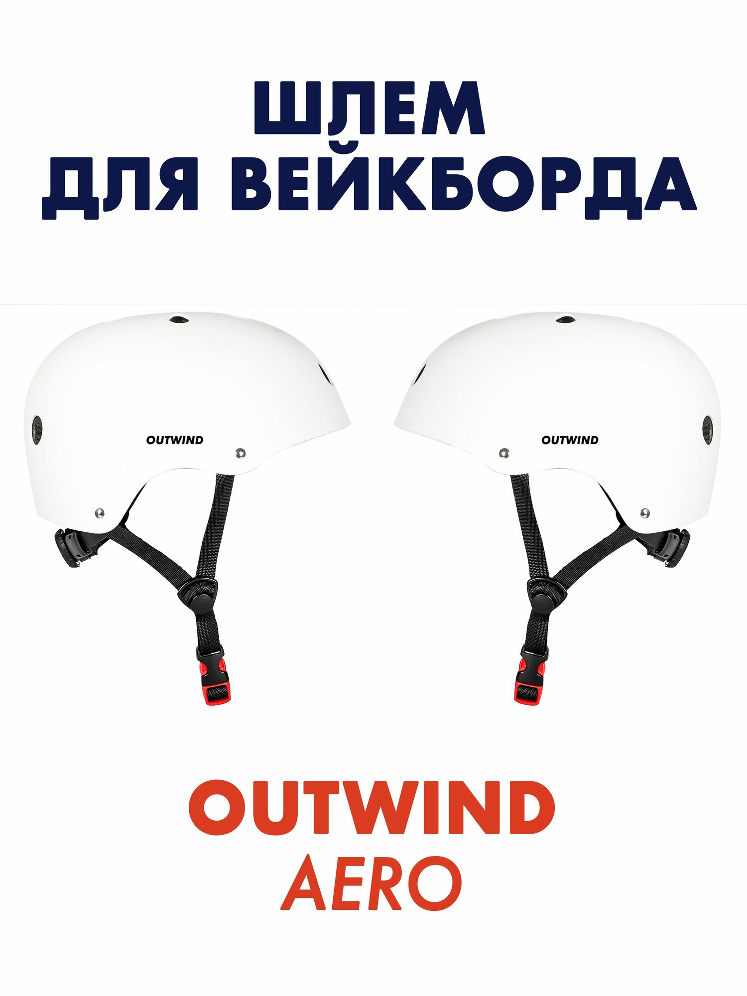 Шлем защитный OUTWIND Aero для вейкборда, скейтборда, самоката, белый