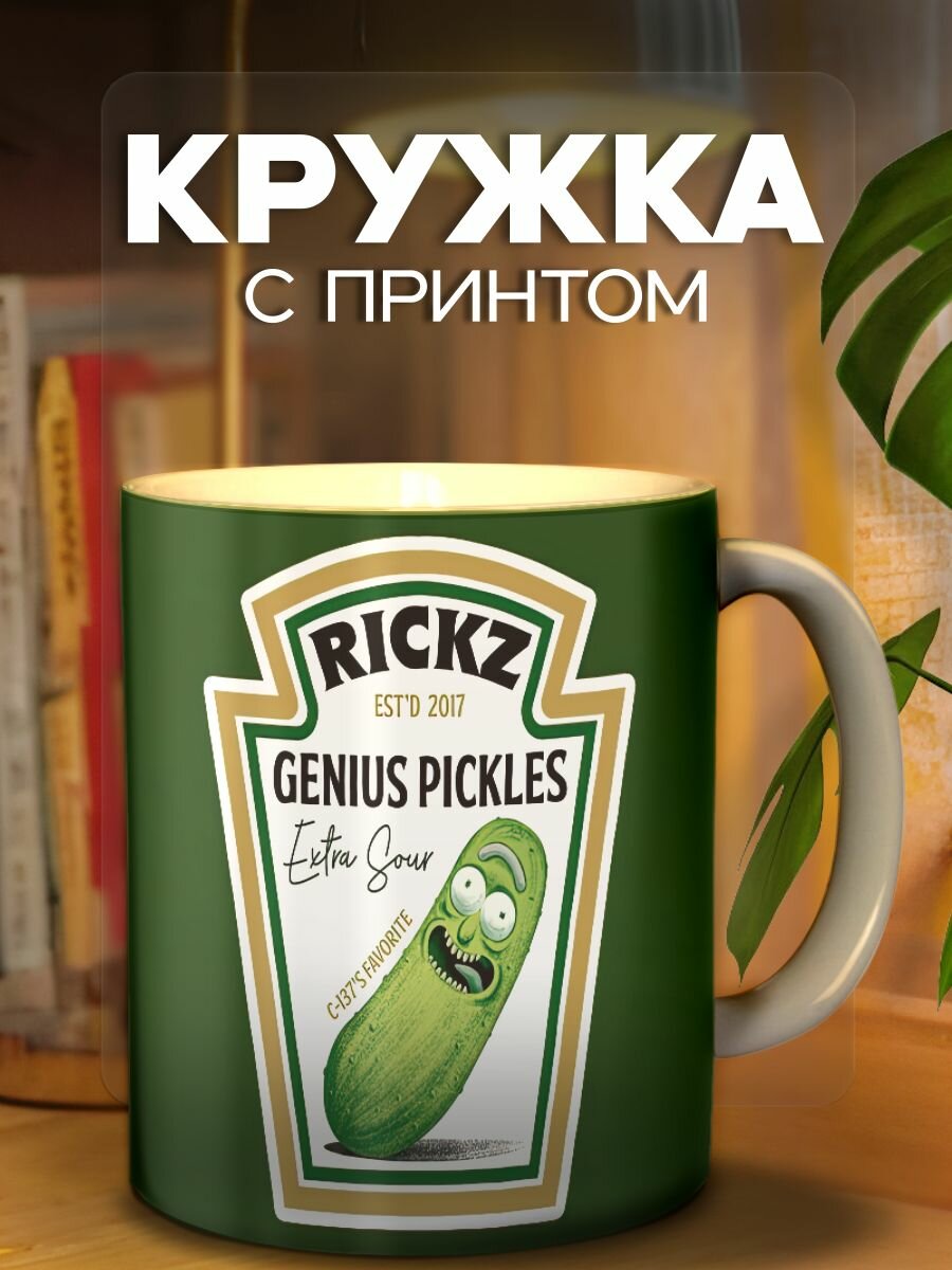 Кружка с принтом Rick and Morty - огурчик Рик