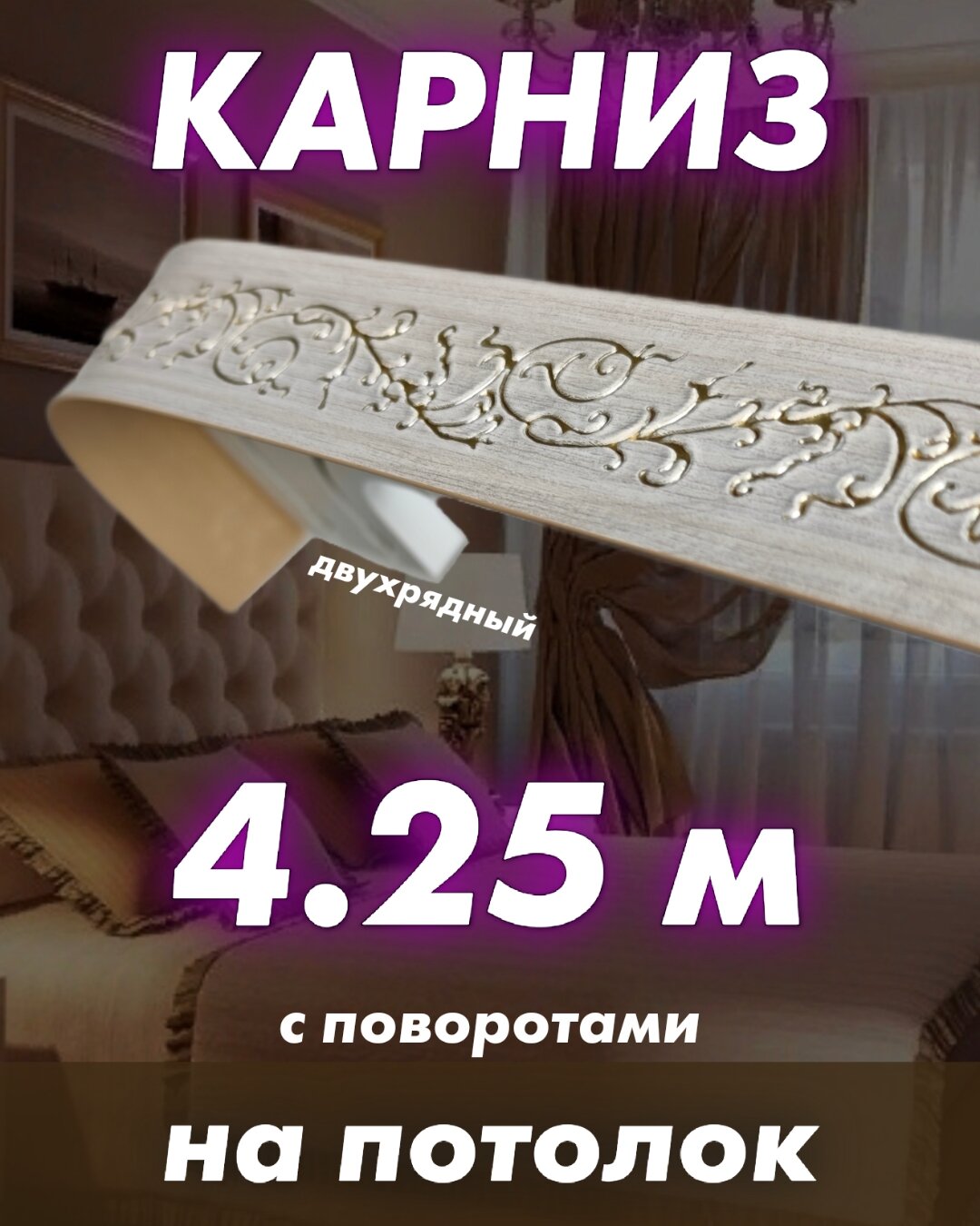 Карниз красивый 425 см составной на полоток на кухню цвета бежевого твоя зона комфорта