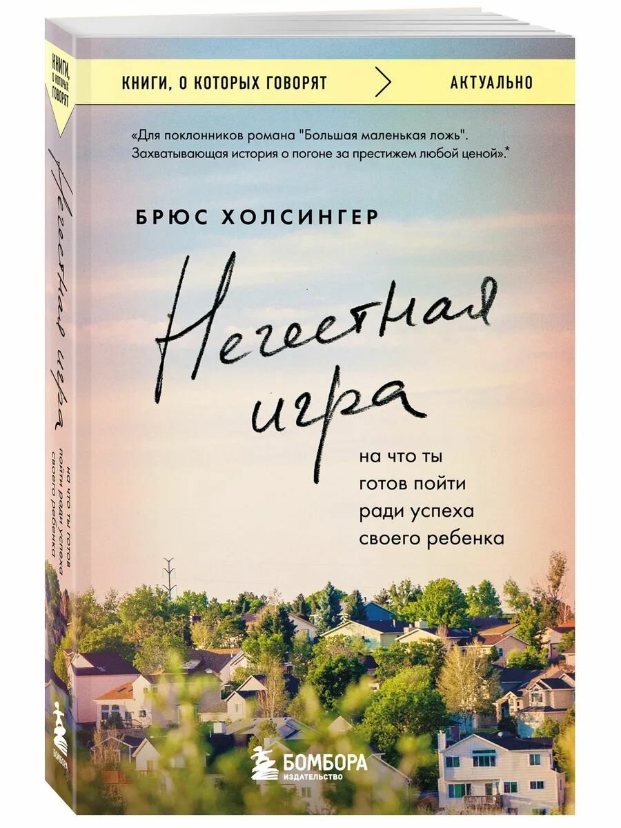 Нечестная игра. На что ты готов пойти ради успеха