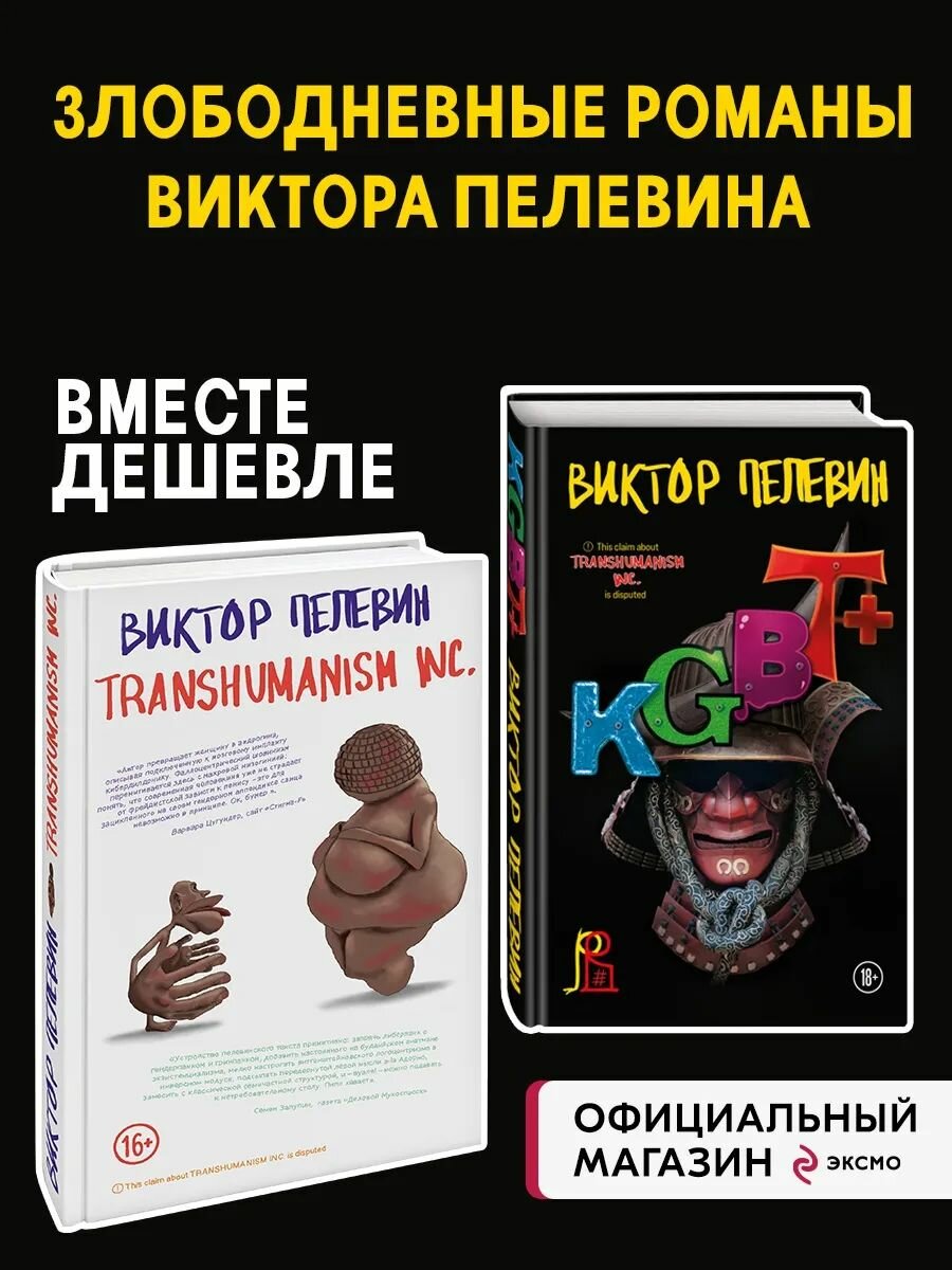 Комплект из 2-х книг Пелевина Transhumanism inc. и KGBT+