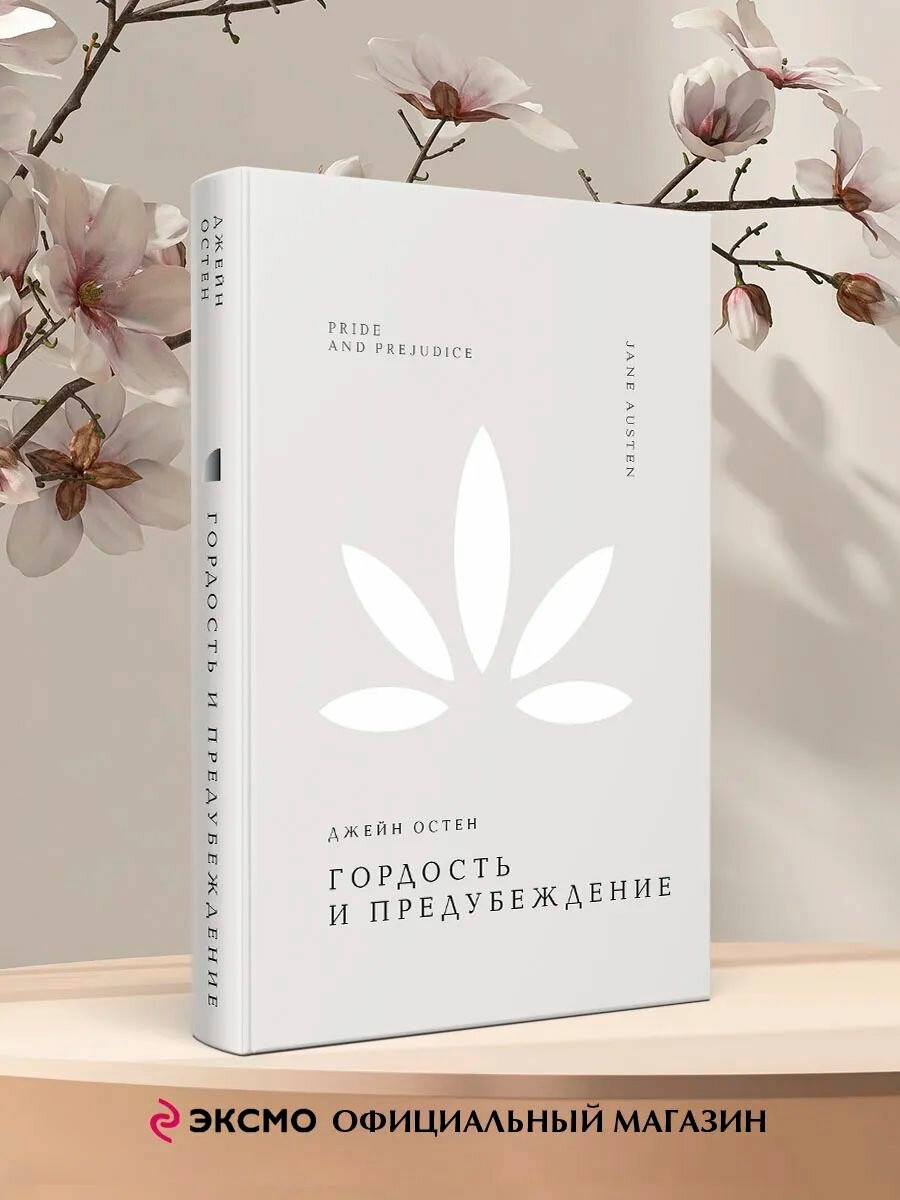 Гордость и предубеждение