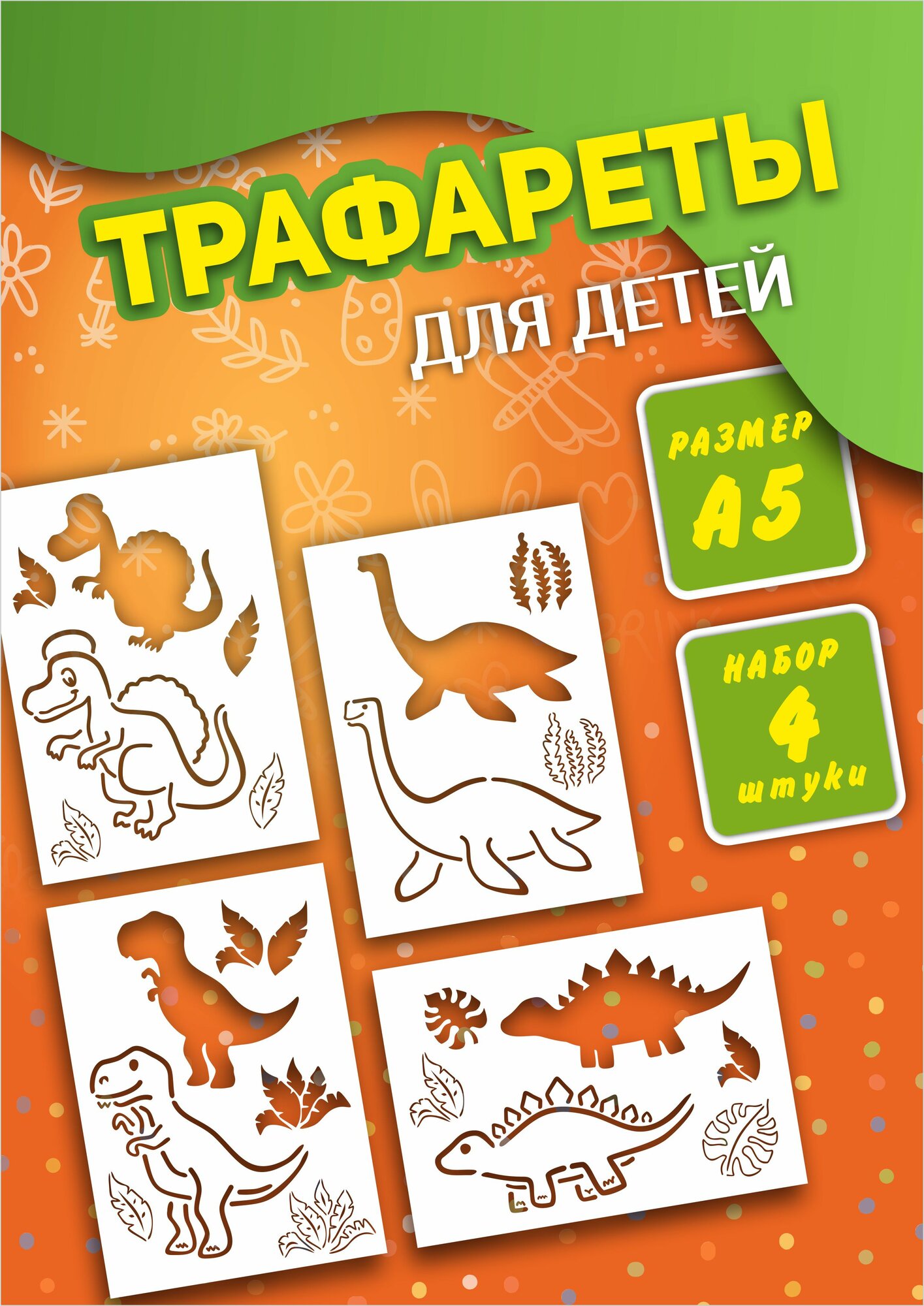 Набор детских прозрачных трафаретов А5 "Динозаврики"