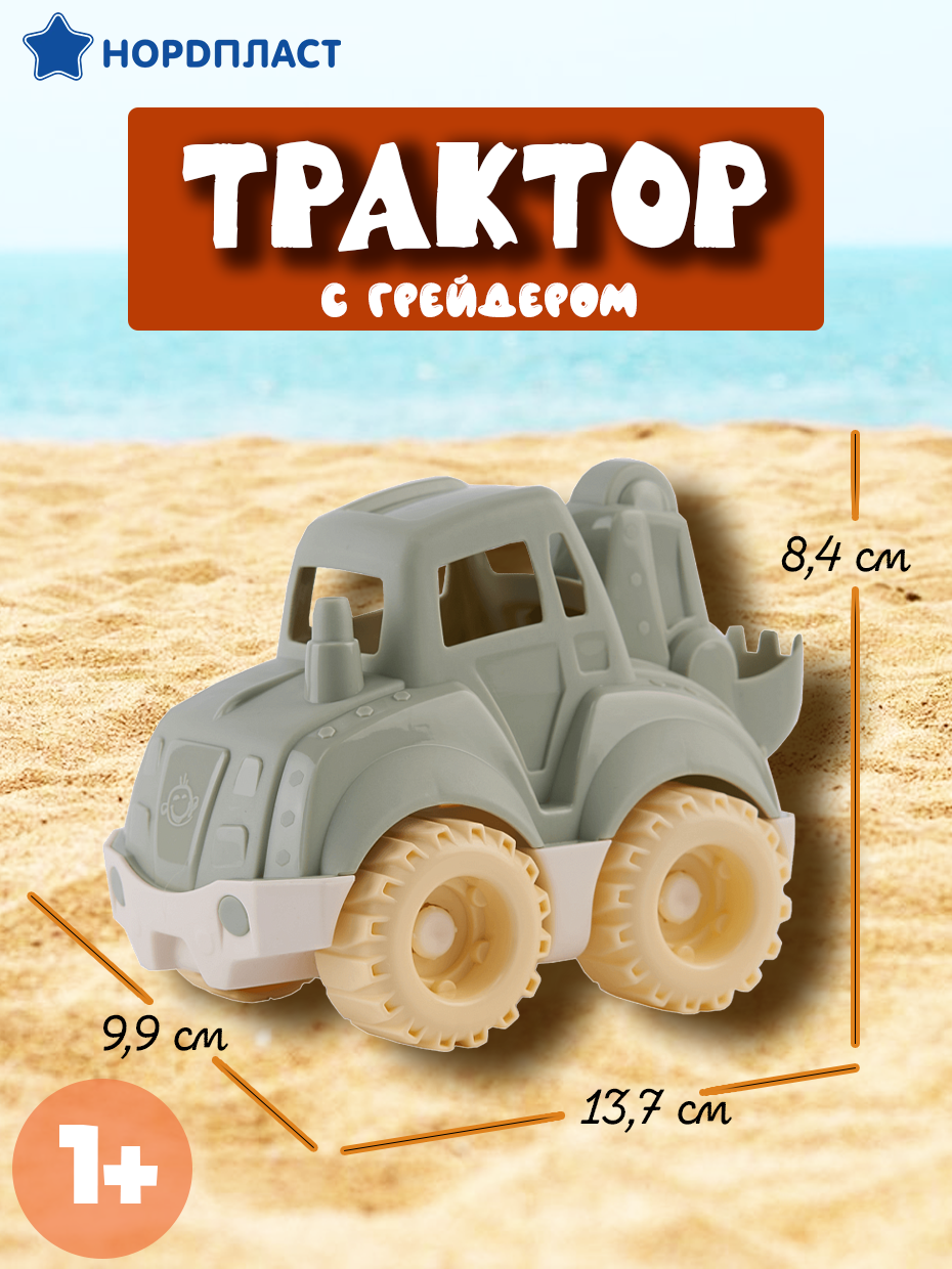 Трактор с грейдером игрушка детская в песочницу, машинка для малышей, нордпласт, 13 см, пластик