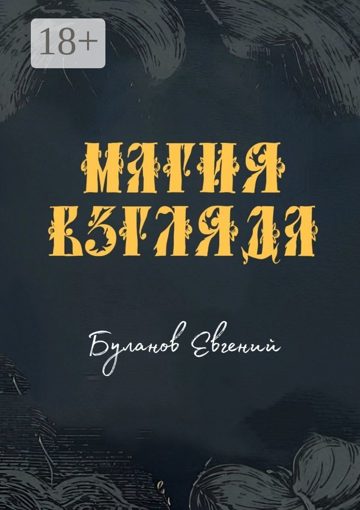 Магия взгляда