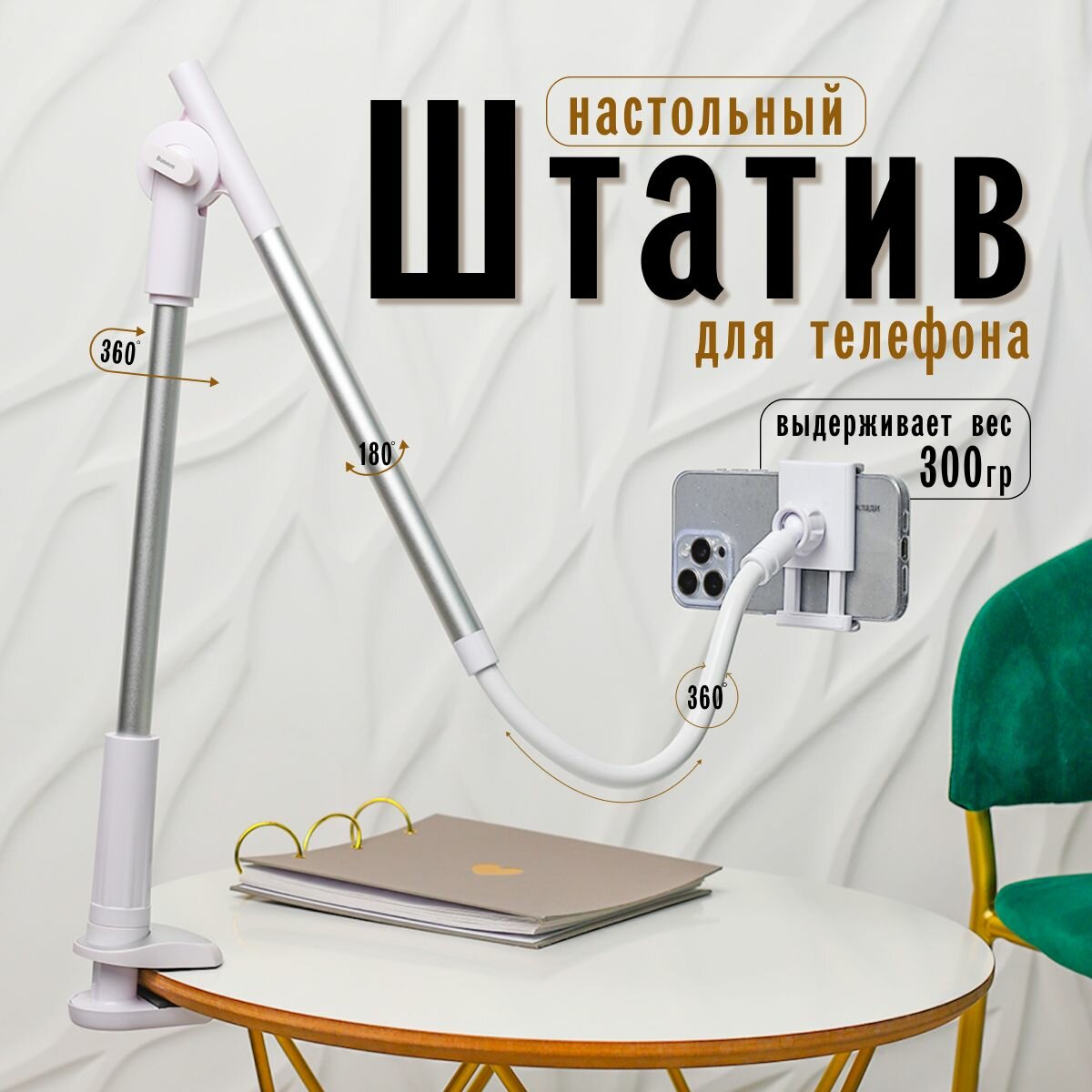 Штатив для телефона настольный