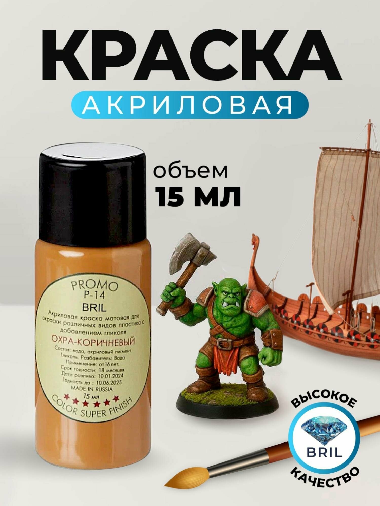 Краска акриловая BRIL 8001 Охра-коричневая матовая, 15 мл.