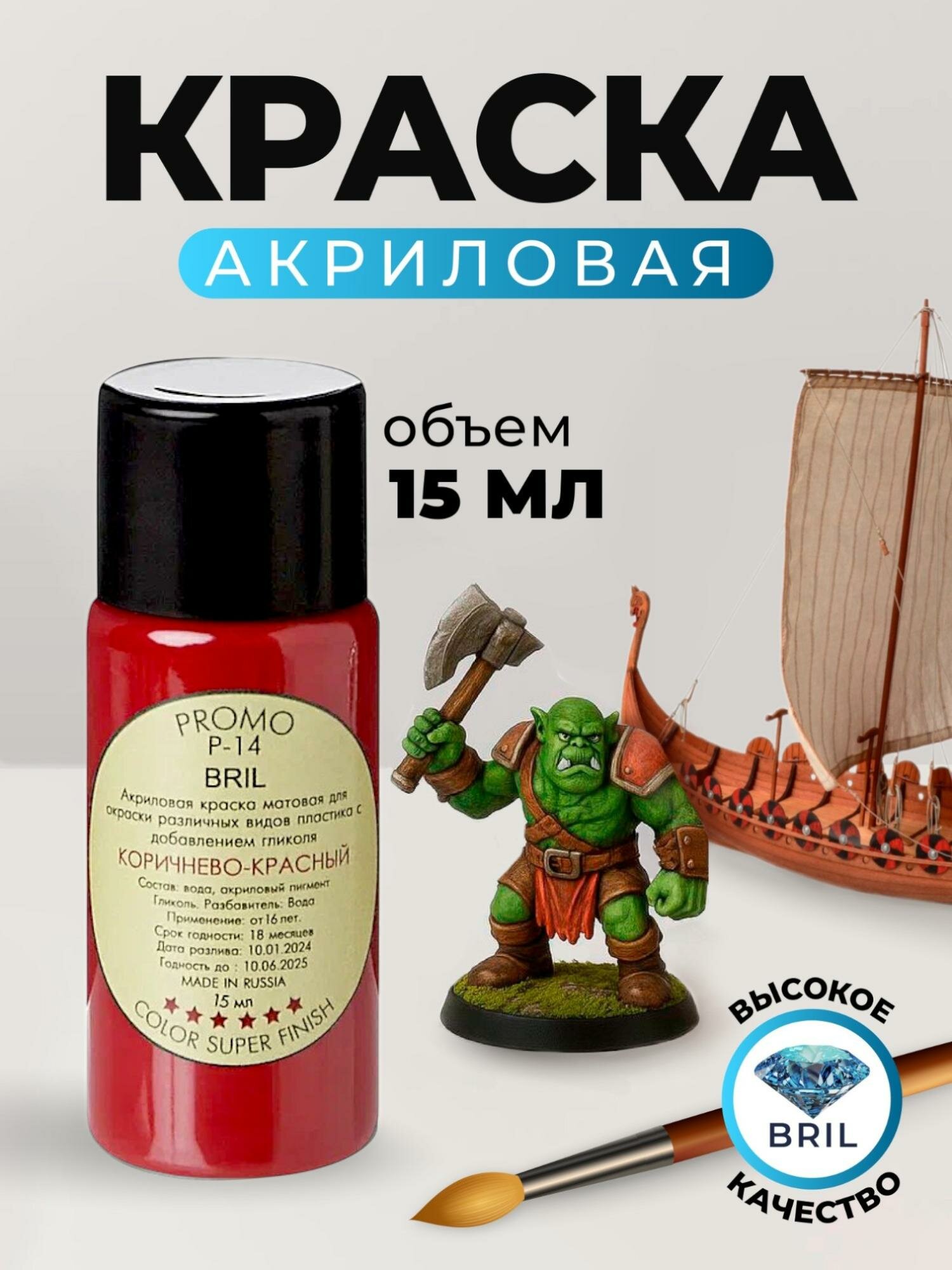 Краска акриловая BRIL 3011 Коричнево-красная матовая, 15 мл.