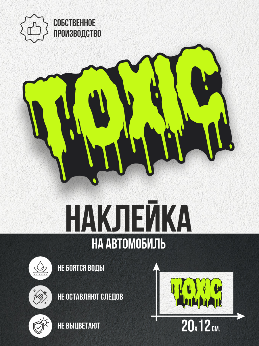 Наклейки на авто Toxic неон