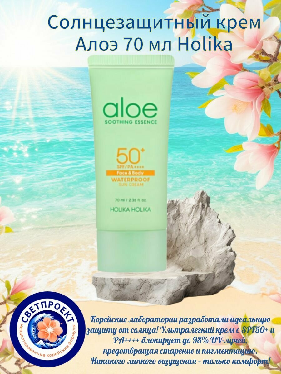 Солнцезащитный крем с Алоэ Вера 70 мл