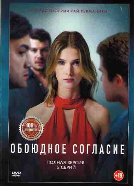 Обоюдное согласие (6 серий)* на DVD