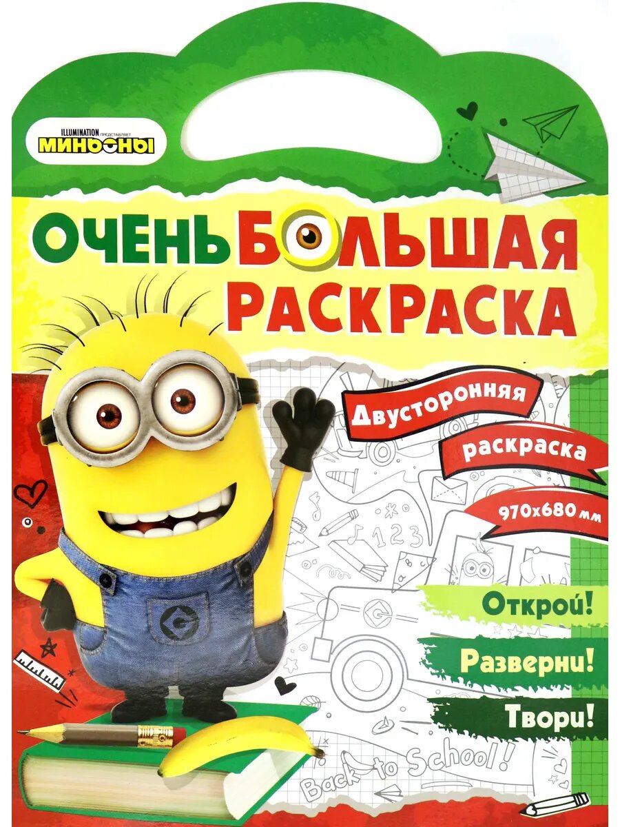 Миньоны. Обратно в школу. Двусторонняя раскраска