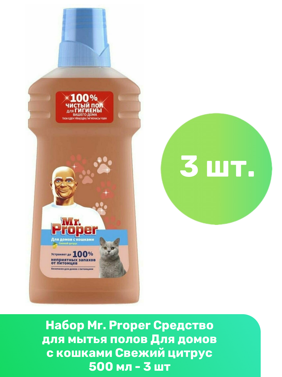 Mr. Proper Средство для мытья полов Для домов с кошками Свежий цитрус 500 мл - 3 шт