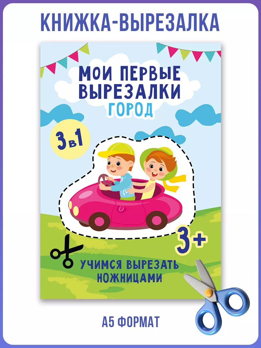 Вырезалки Мир поздравлений "Город", для детей 3-5 лет, развитие мелкой моторики, 34 карточки