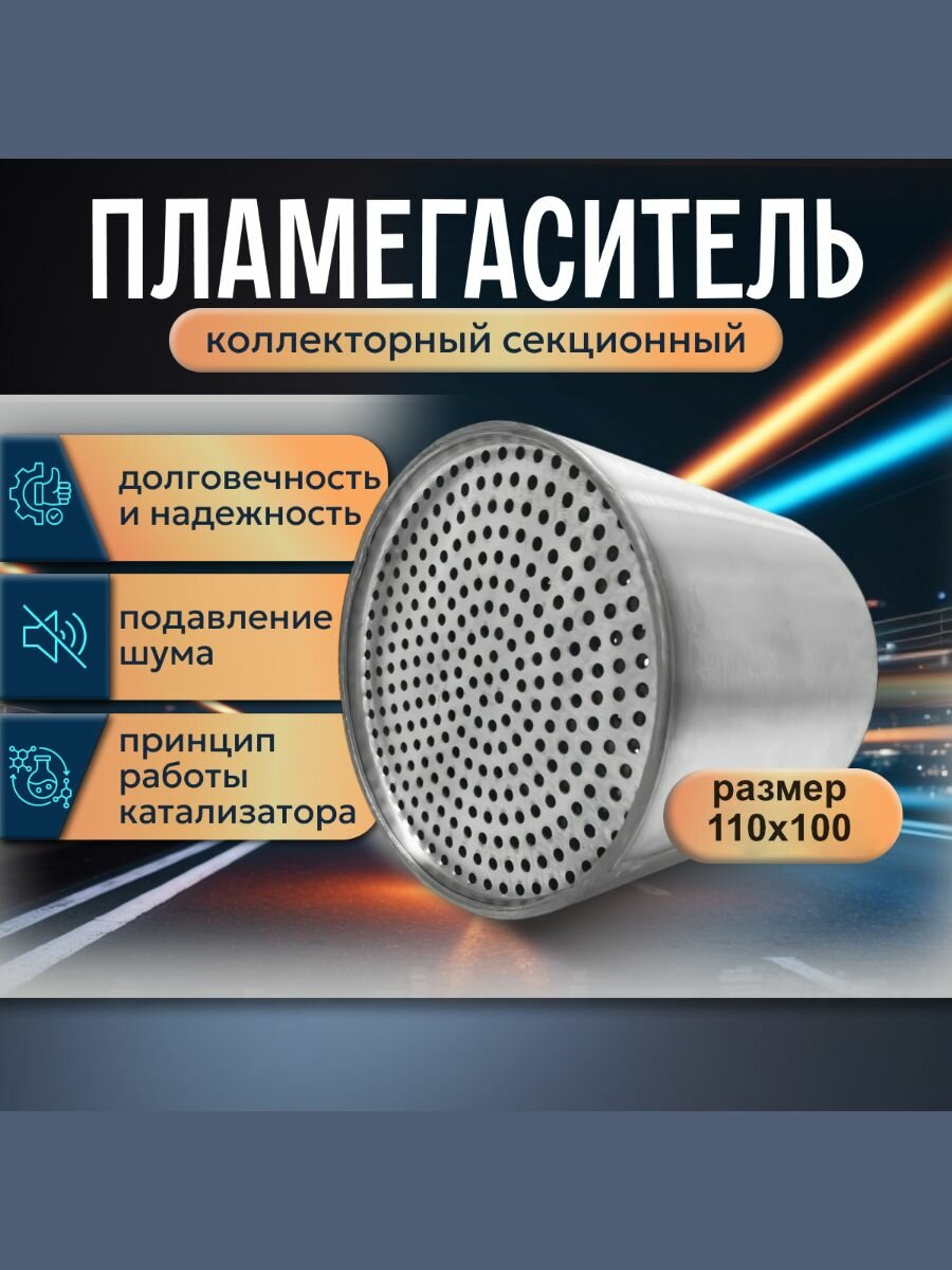 Пламегаситель 110х100 Hyundai, KIA, Audi