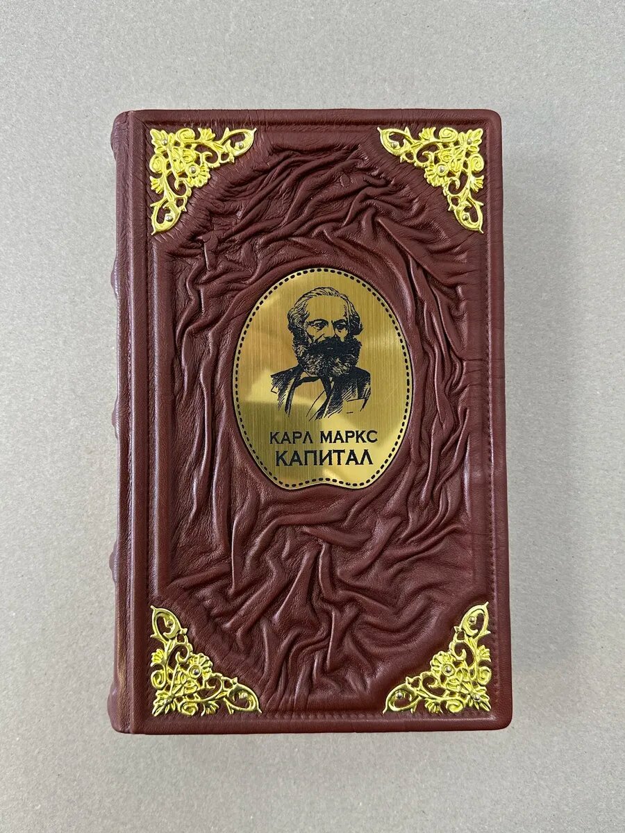 Карл Маркс. Капитал (подарочная кожаная книга)